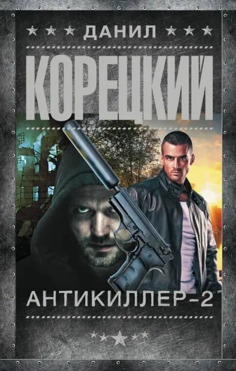 Роман АСТ "Антикиллер-2" Корецкий Д. А, 2023 год