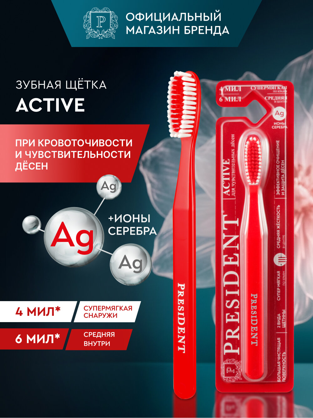 Зубная щетка PRESIDENT Active 6 МИЛ средней жесткости для чувствительных десен от кровоточивости