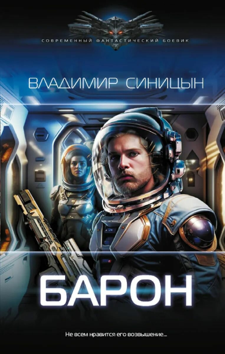 Фантастика АСТ "Барон" Синицын В. С, 2023 год