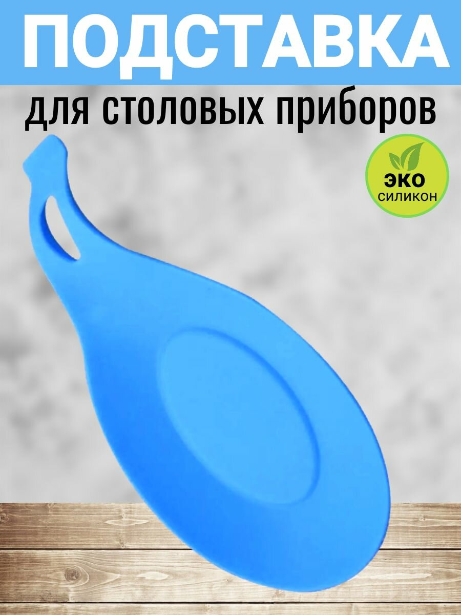 Подставка под ложку силиконовая. Подставка для столовых приборов, для половника. Держатель кухонный, подложка термостойкая