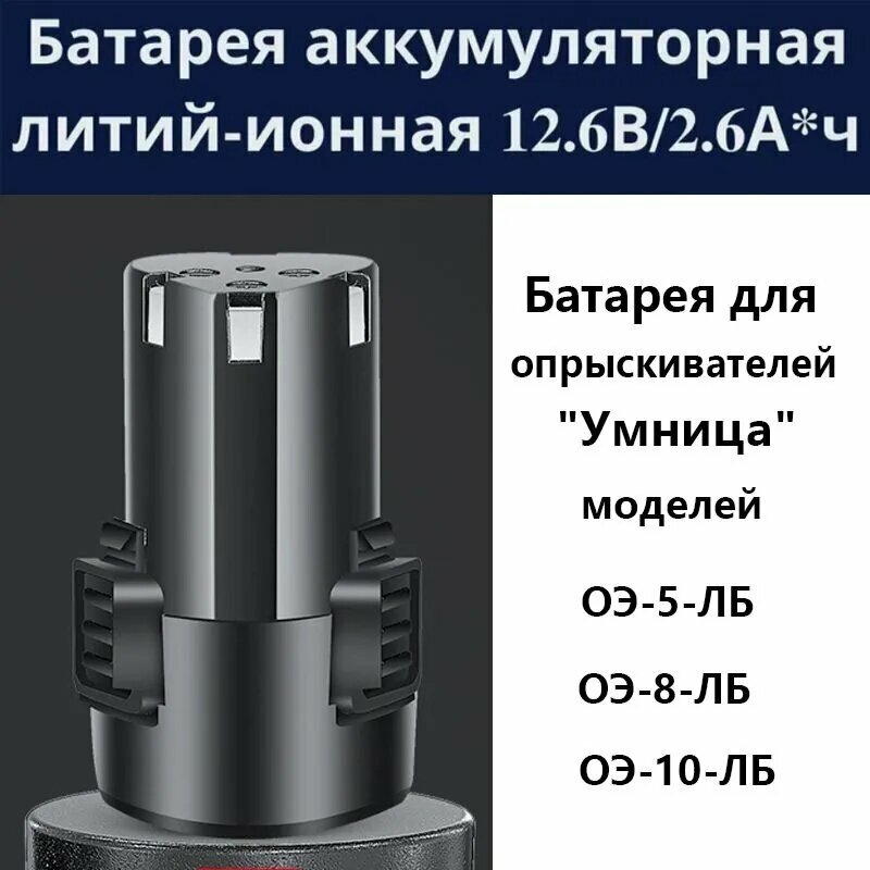 Аккумуляторная батарея, для опрыскивателя "Умница", 5л, 2600мАч, 12,6 V