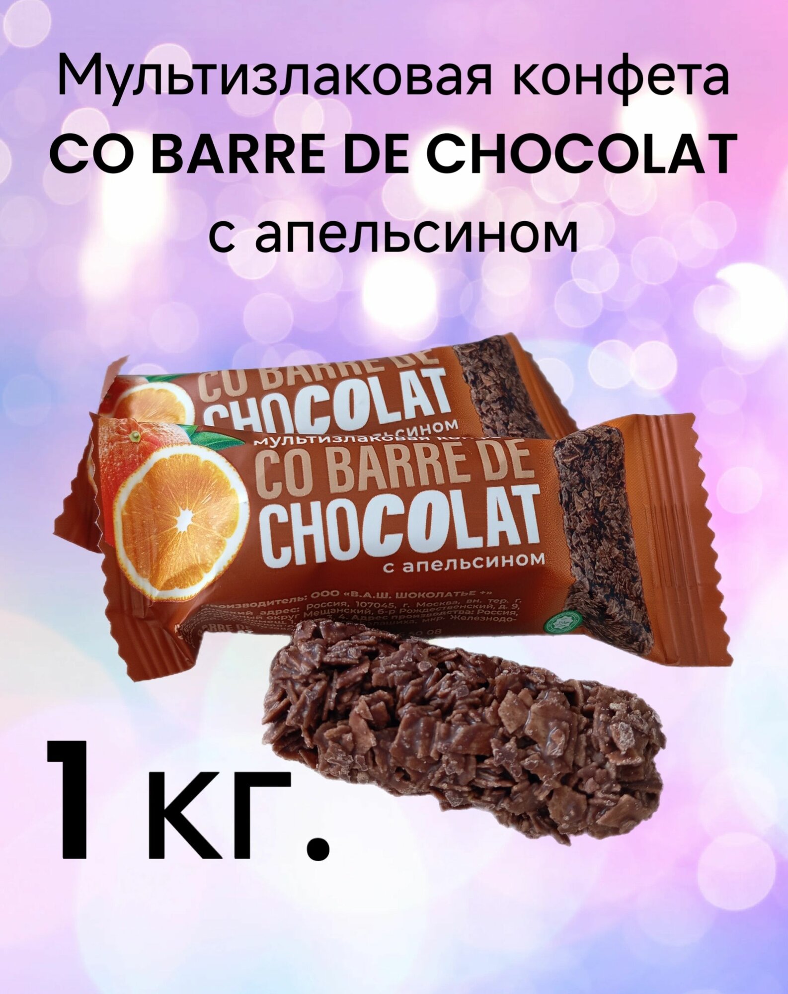 Конфеты Co barre de Chocolat "Мультизлаковые с апельсином", батончики, 1 кг