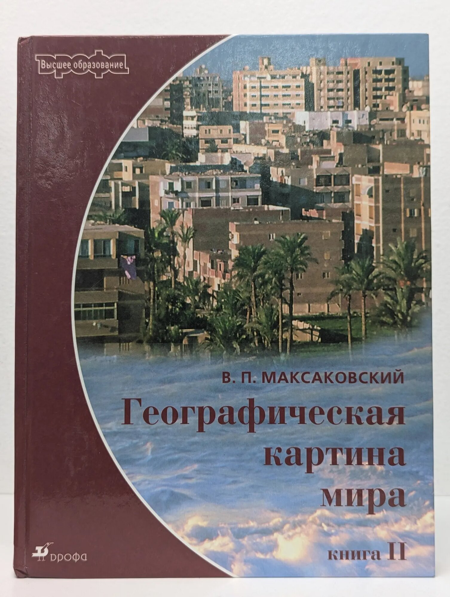Географическая картина мира. Книга 2. Региональная характеристика мира Максаковский Владимир Павлович 2004