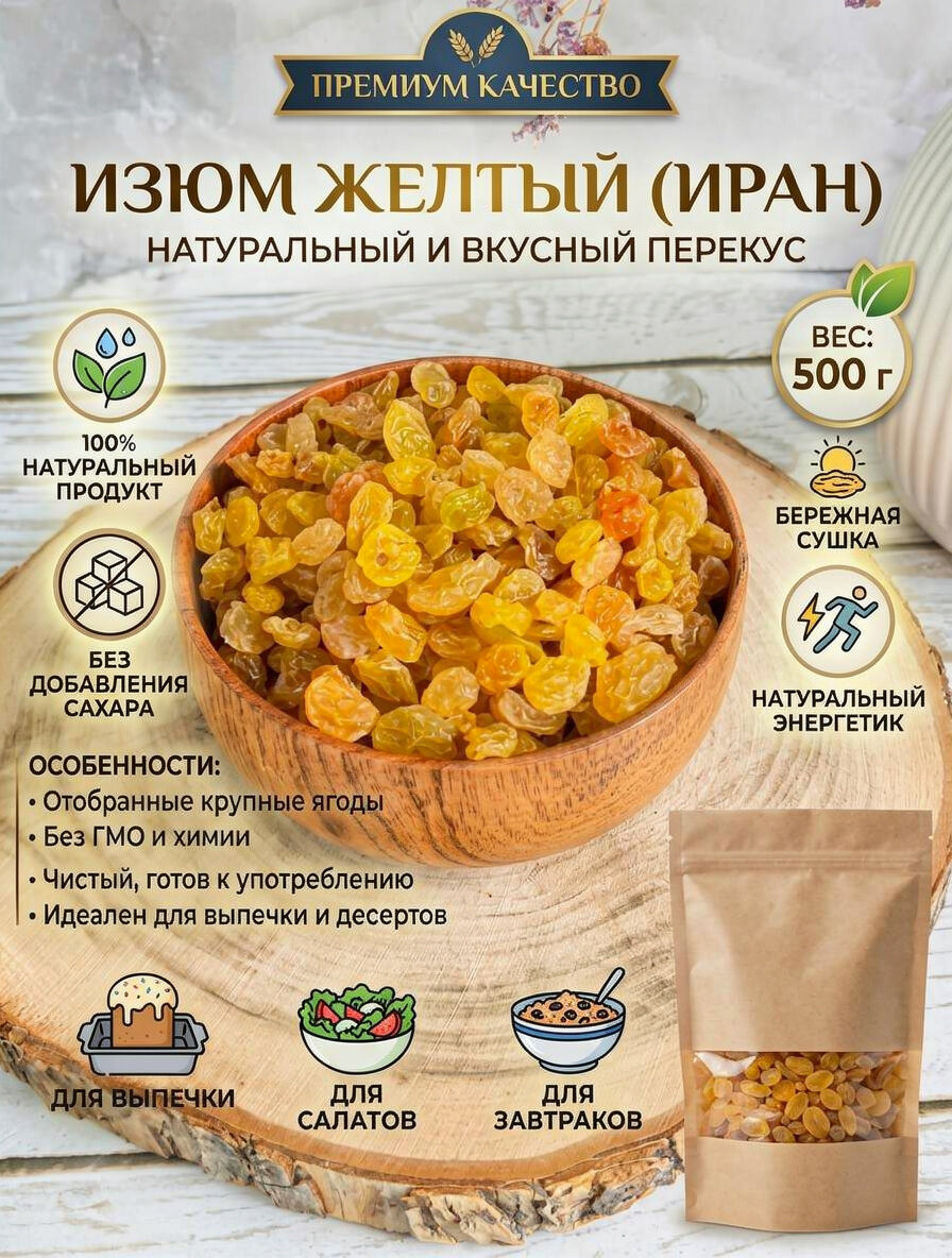 Изюм желтый в/с (Иран) 500 г