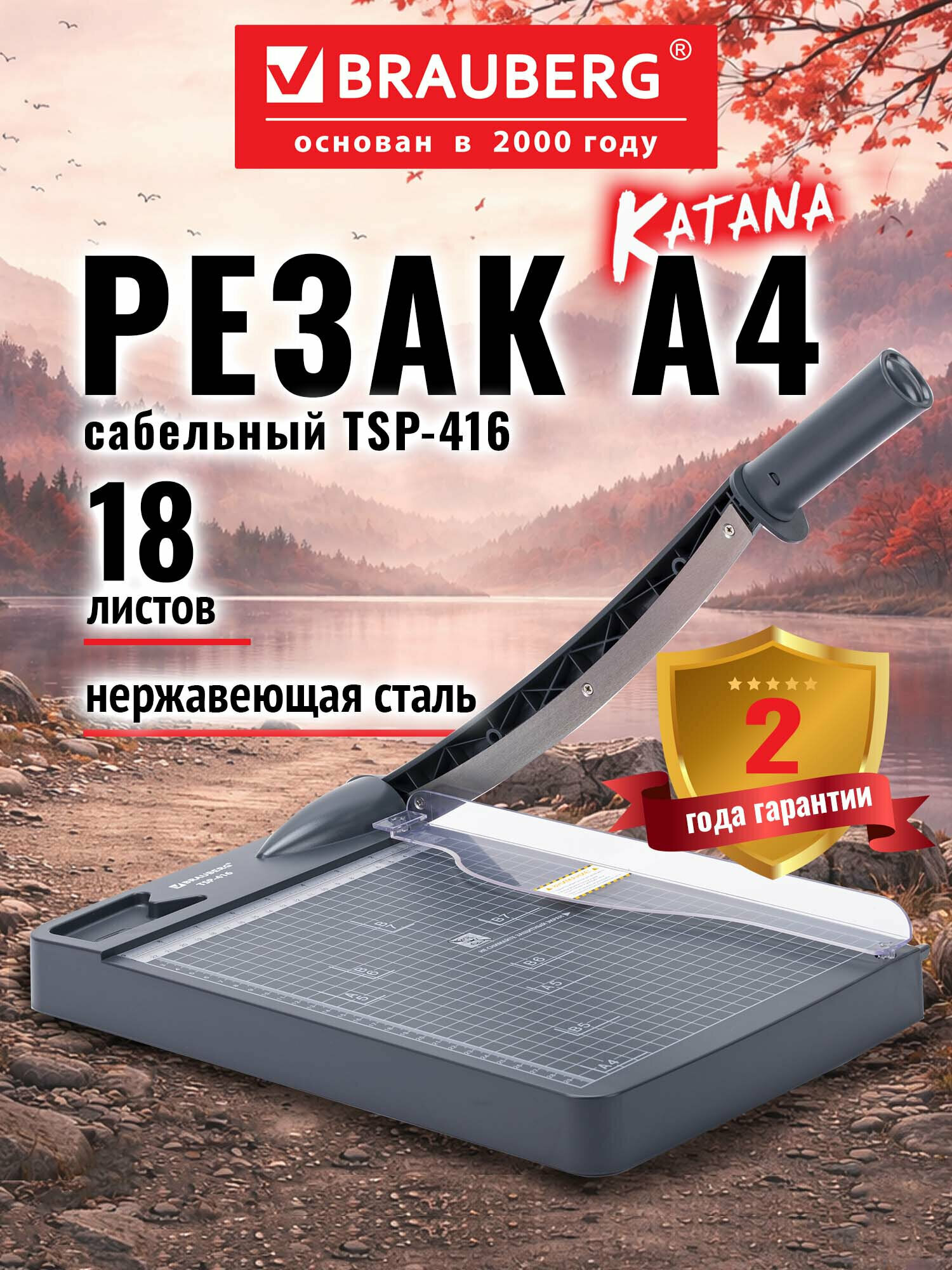 Резак для бумаги А4 сабельный BRAUBERG KATANA TSP-416, 18 листов, длина реза 300 мм, пластиковое основание, 532982