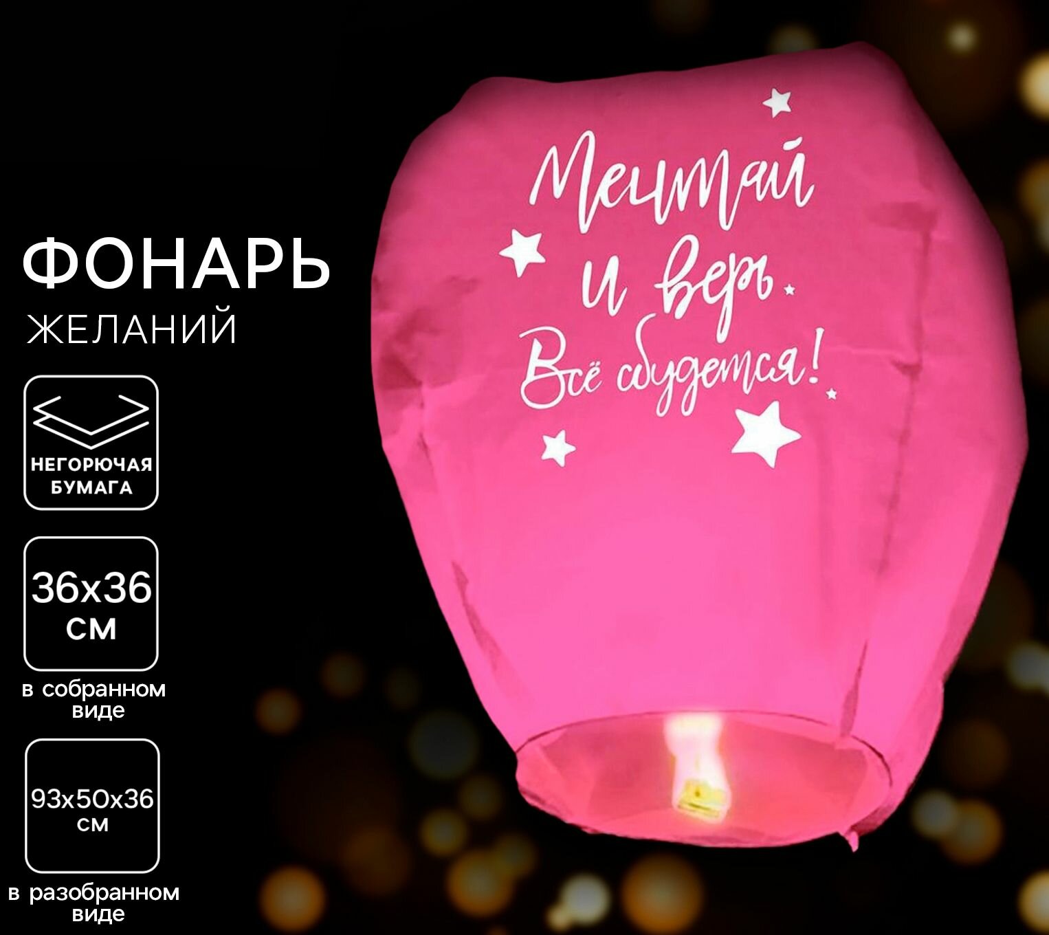 Фонарик желаний "Мечтай и верь", бумажный воздушный шар-купол со свечой, небесный фонарик, аксессуар для праздника