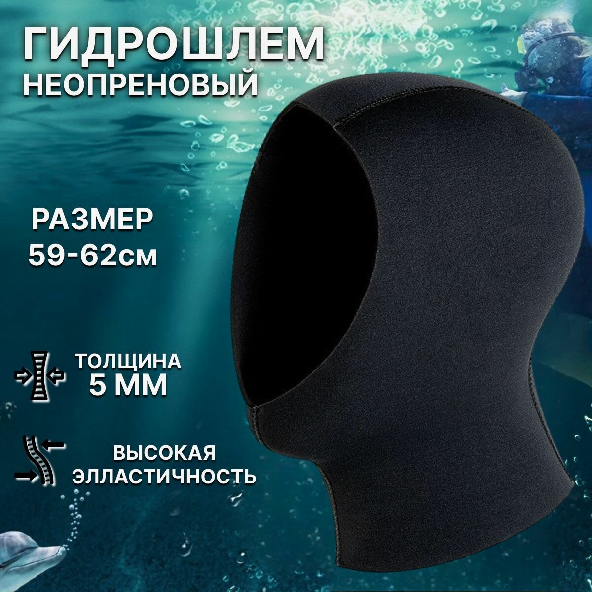 Гидрошлем для дайвинга неопреновый 5 мм размер L-XL (ОГ 59-62 см), балаклава для подводной охоты и водного спорта