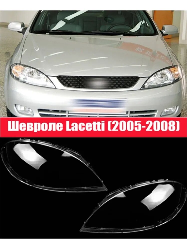 Фара автомобильная для Chevrolet Lacetti (2 шт.) 2005-2008, поликарбонат
