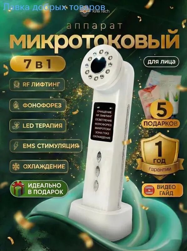 Косметологический комбайн для лица 7 в 1, РФ лифтинг, фонофорез, LED терапия, EMS стимуляция, охлаждение, 5 подарков