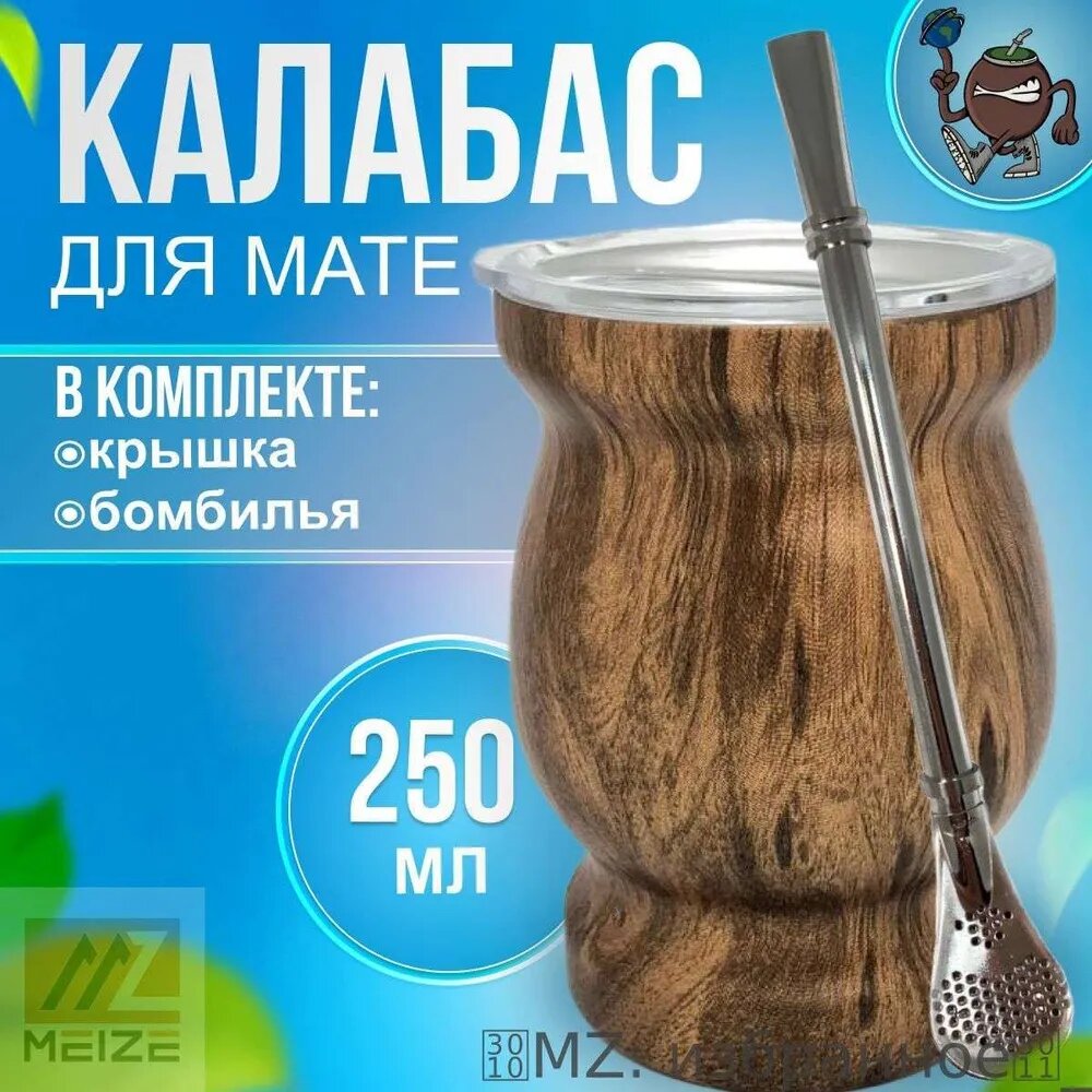 Калабас для мате MEIZE 250 мл с крышкой и бомбильей из нержавеющей стали