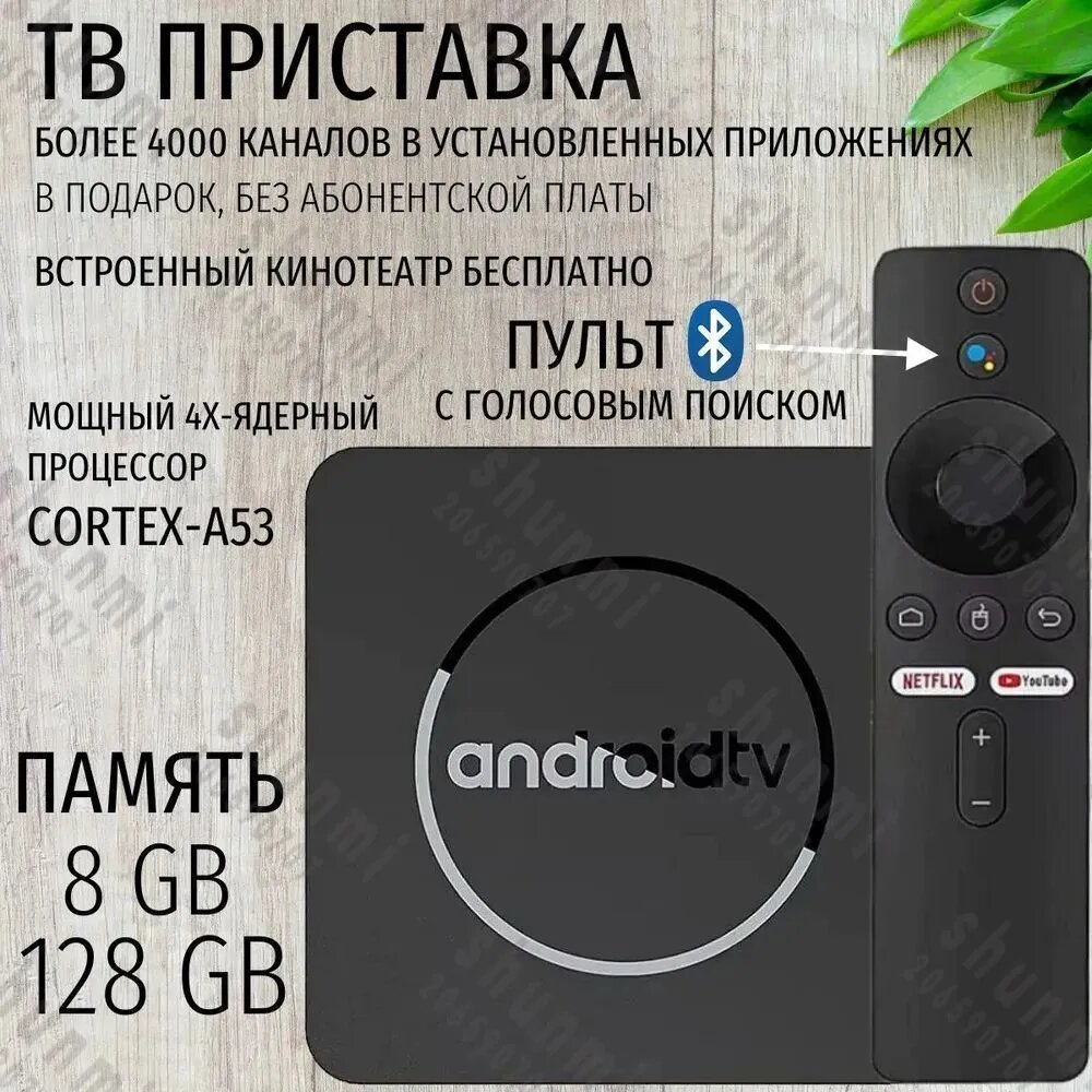 Смарт ТВ приставка для телевизора , ТВ приставка Андроид ТВ 14 Медиаплеер UHD 8K ULTRA 8/128 ГБ +бесплатное телевидение и кинотеатр, Bluetooth пульт