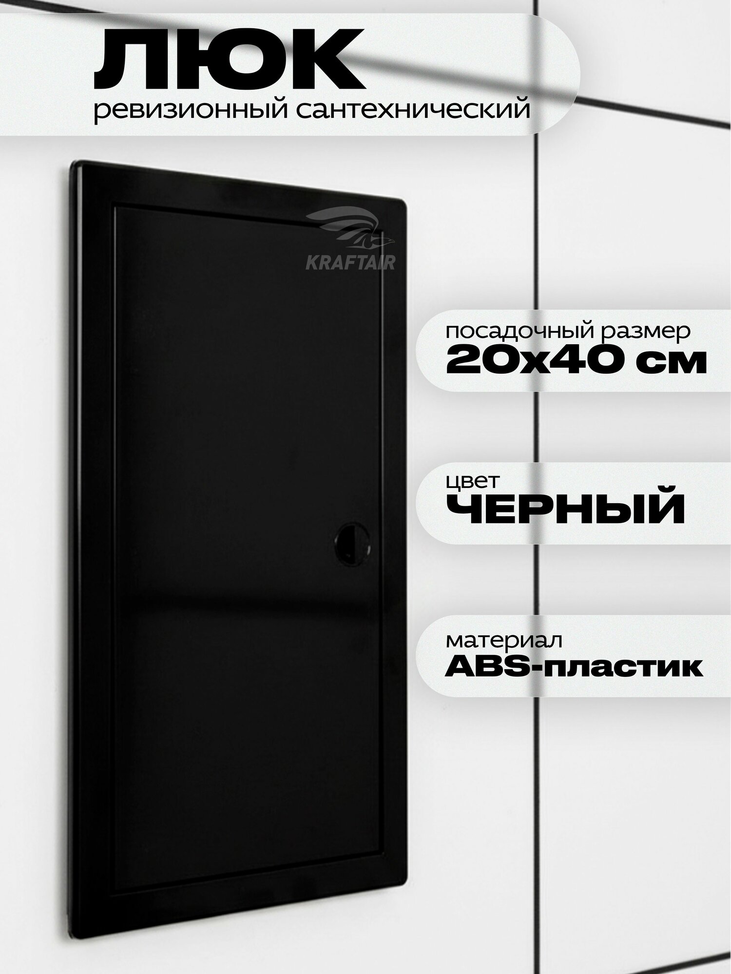 Люк ревизионный сантехнический 200х400 мм с ручной, присоединительный 196х397 мм, черный