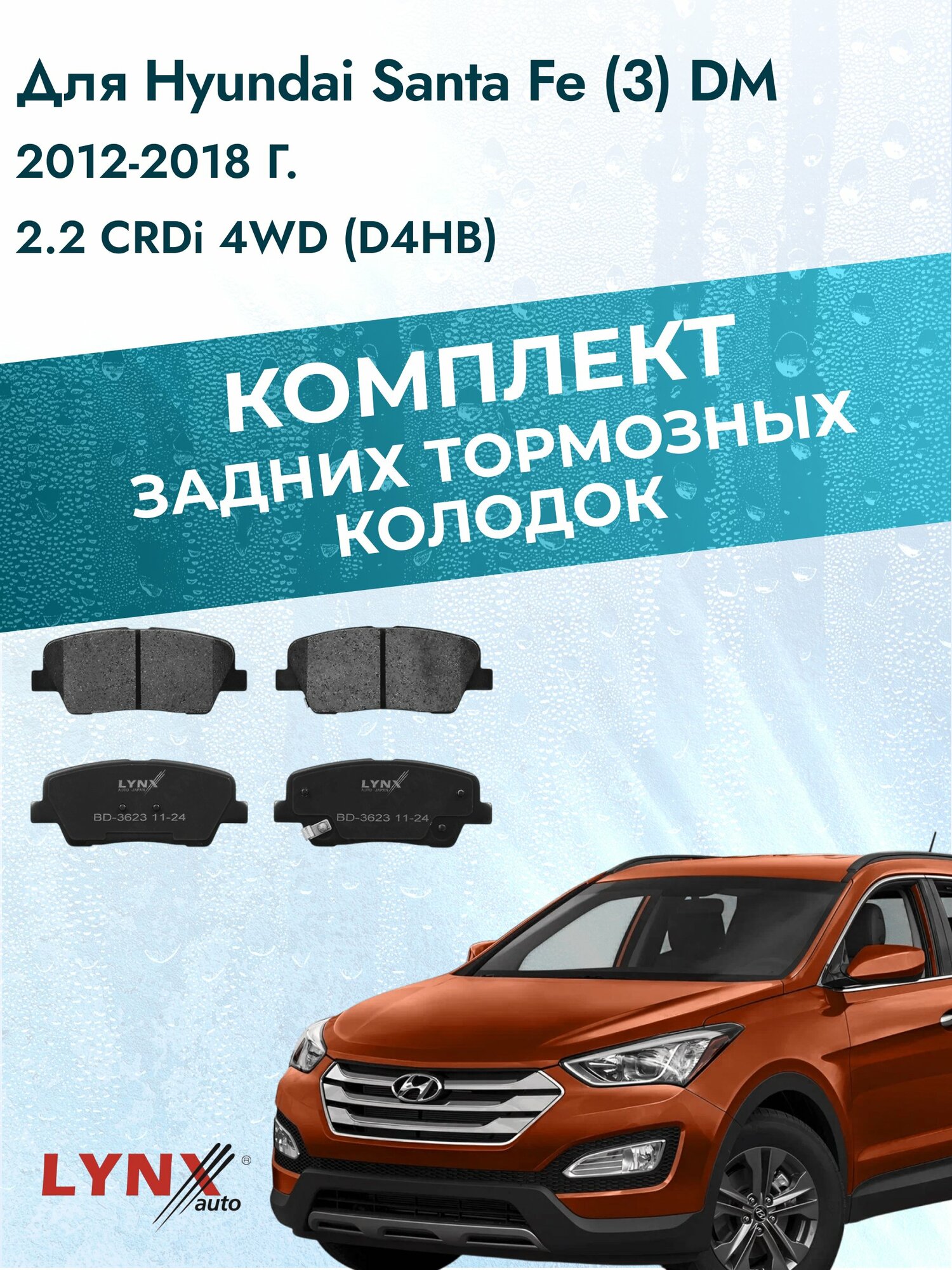 Комплект задних дисковых тормозных колодок на Hyundai Santa Fe (3) DM 2012-2018г. / 2.2 (D4HB) ВD-3623 / Хендай Санта Фе