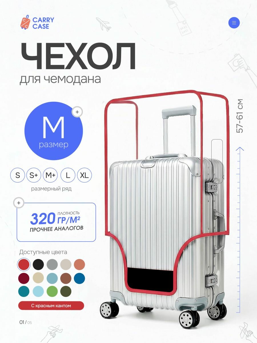 Плёнка для багажа CARRY CASE