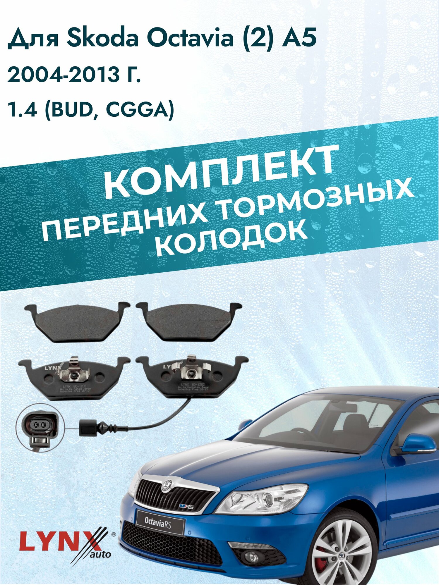 Комплект передних колодок на Skoda Octavia (2) A5 2004-2013г. / 1.4 (AXP) ВD-1202 / Шкода Октавия Комби Универсал