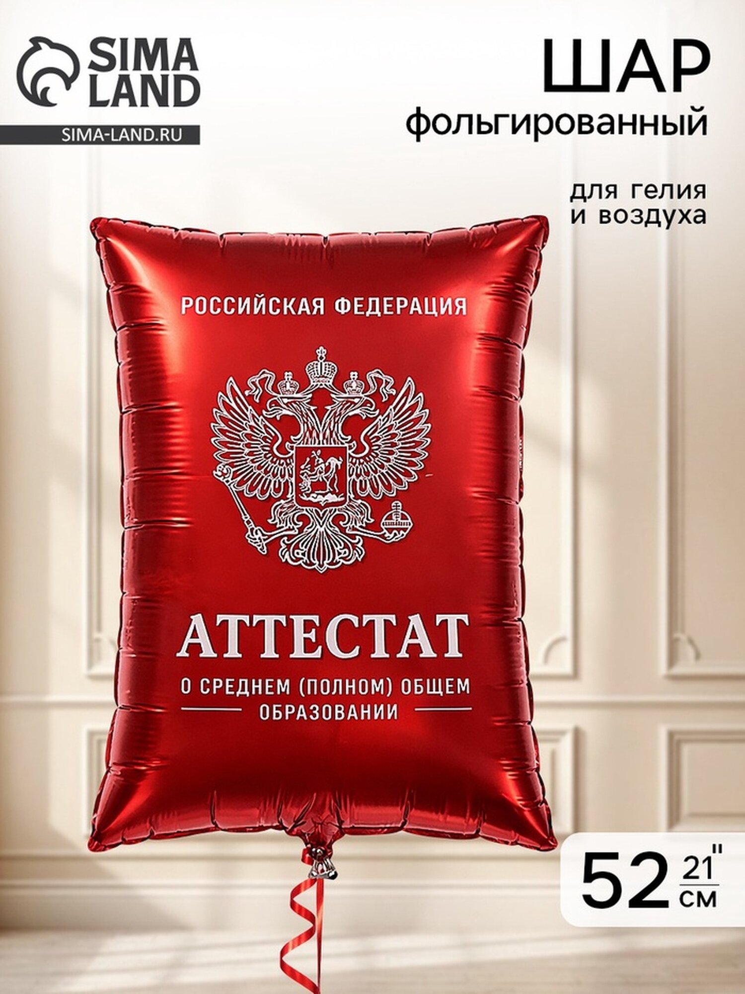 Воздушный шар Веселая затея "Красный аттестат", фольгированный, для выпускного в школе