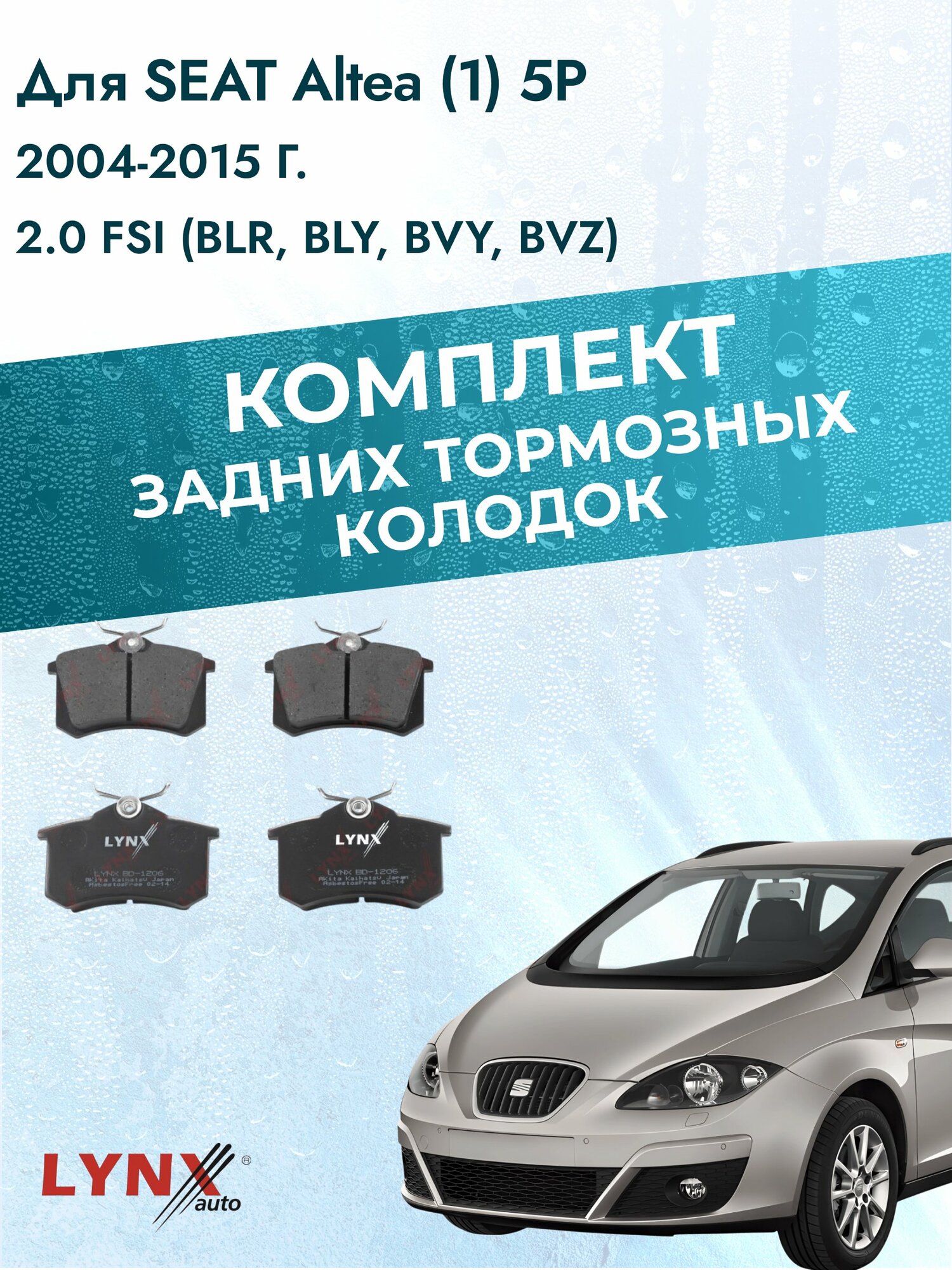 Комплект задних дисковых тормозных колодок на SEAT Altea (1) 5P 2004-2015г. / 2.0 FSI (BLR) ВD-1206 / Сеат Альтеа