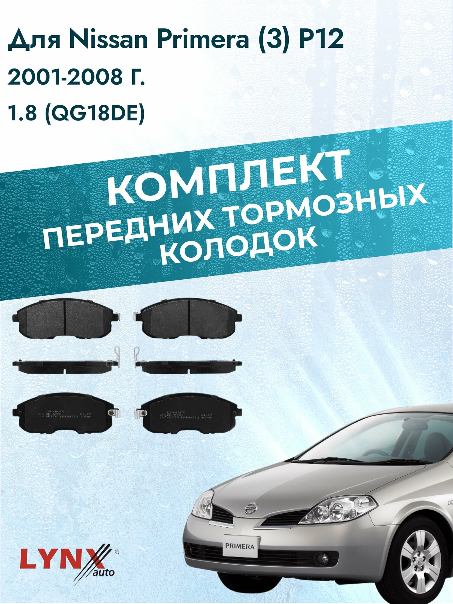 Комплект передних дисковых тормозных колодок на Nissan Primera (3) P12 2001-2008г. /1.8 (QG18DE) ВD-5701 /Ниссан Примера