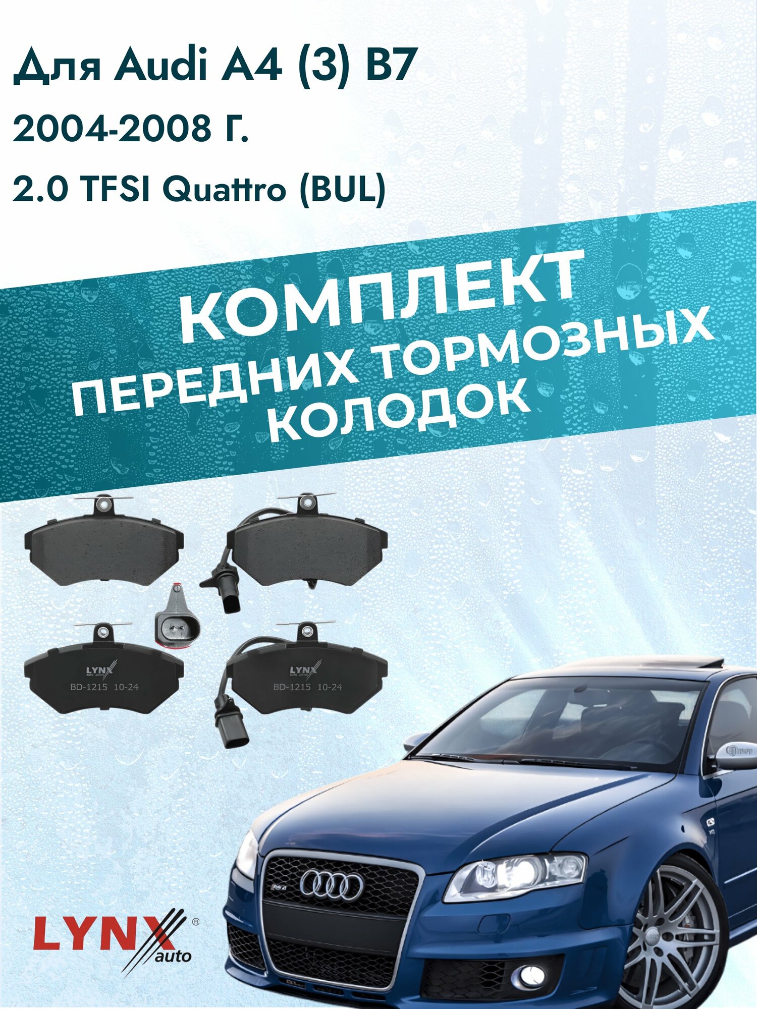 Комплект передних дисковых тормозных колодок на Audi A4 (3) B7 2004-2008г. / 2.0 (ALT) ВD-1215 / Ауди А4 Авант Универсал