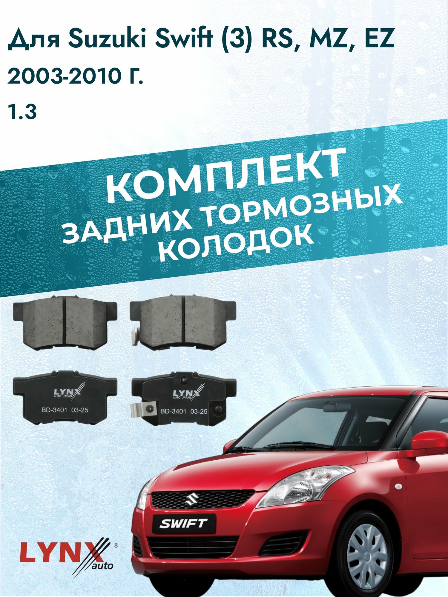 Комплект задних дисковых тормозных колодок на Suzuki Swift (3) RS, MZ, EZ 2003-2010г. /1.3 (M13A) ВD-3401 /Сузуки Свифт