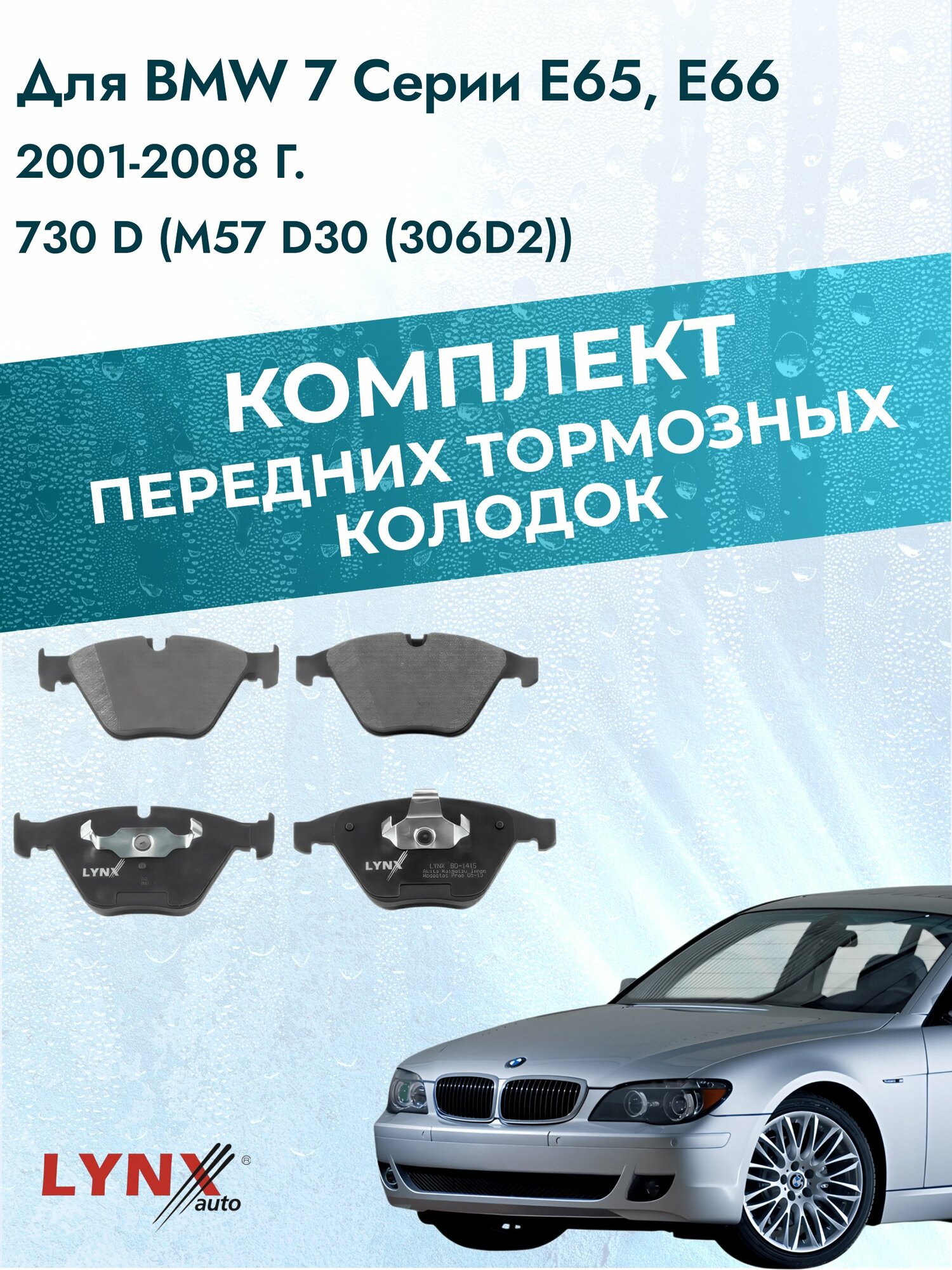 Комплект передних дисковых тормозных колодок на BMW 7 серии E65, E66 2001-2008г. /730 d (M57 D30 (306D1)) ВD-1415 /БМВ 7