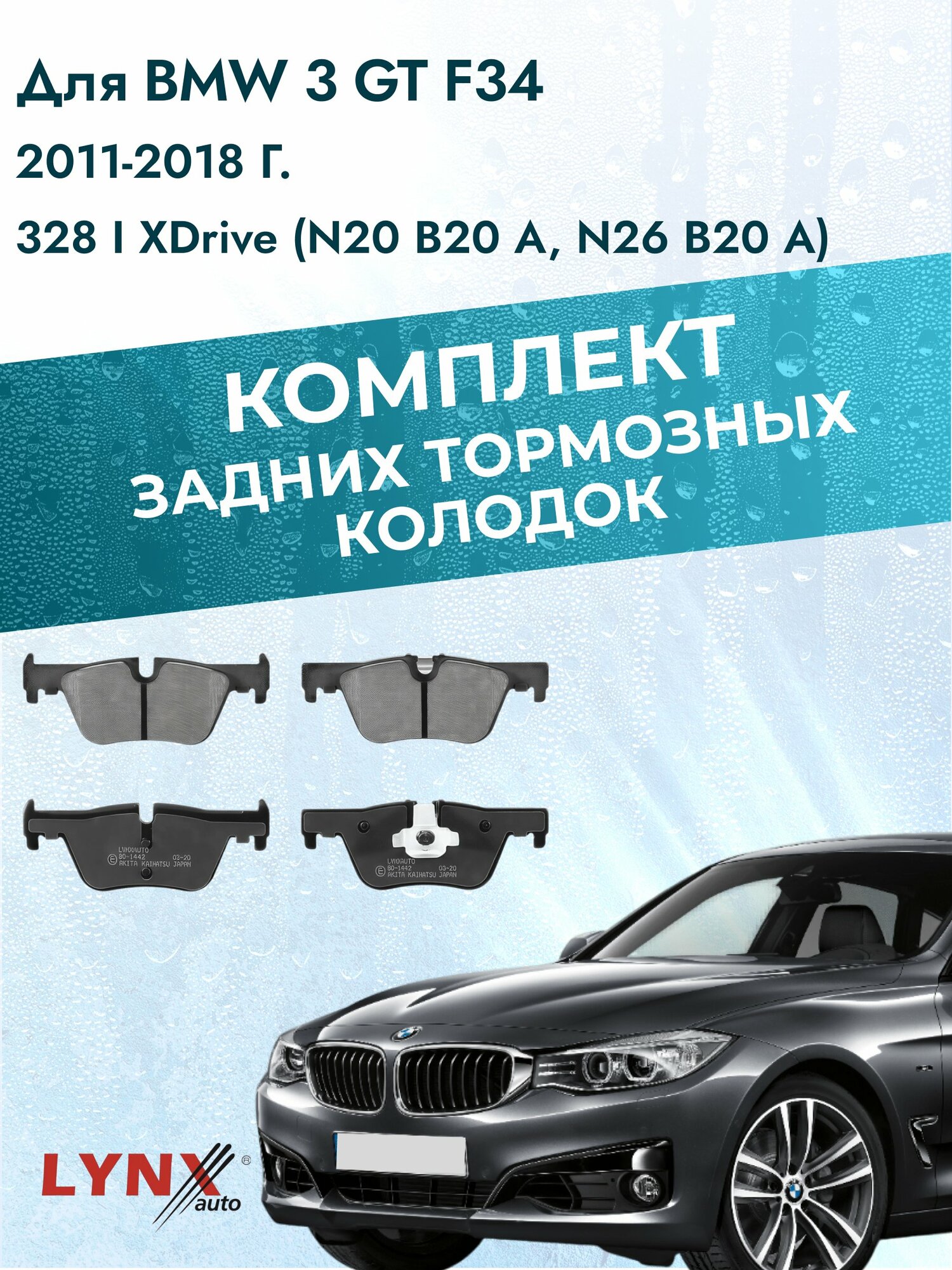 Комплект задних дисковых тормозных колодок на BMW 3 GT F34 2011-2018г. / 328 i xDrive (N20 B20 A) ВD-1442 / БМВ 3 ГТ