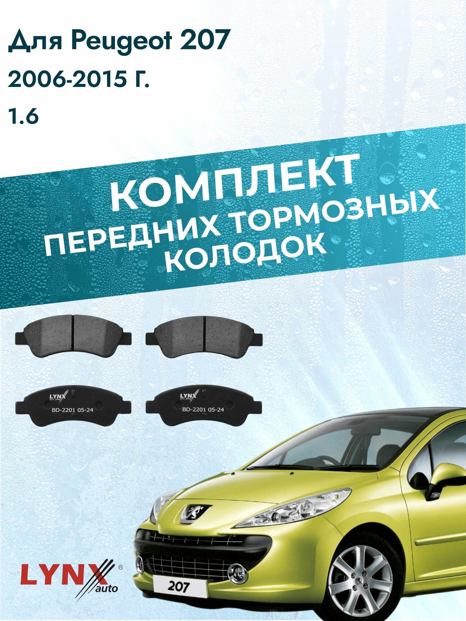 Комплект передних дисковых тормозных колодок на Peugeot 207 2006-2015г. /1.6 (5FS(EP6C).5FW(EP6). EP6) ВD-2201 /Пежо 207