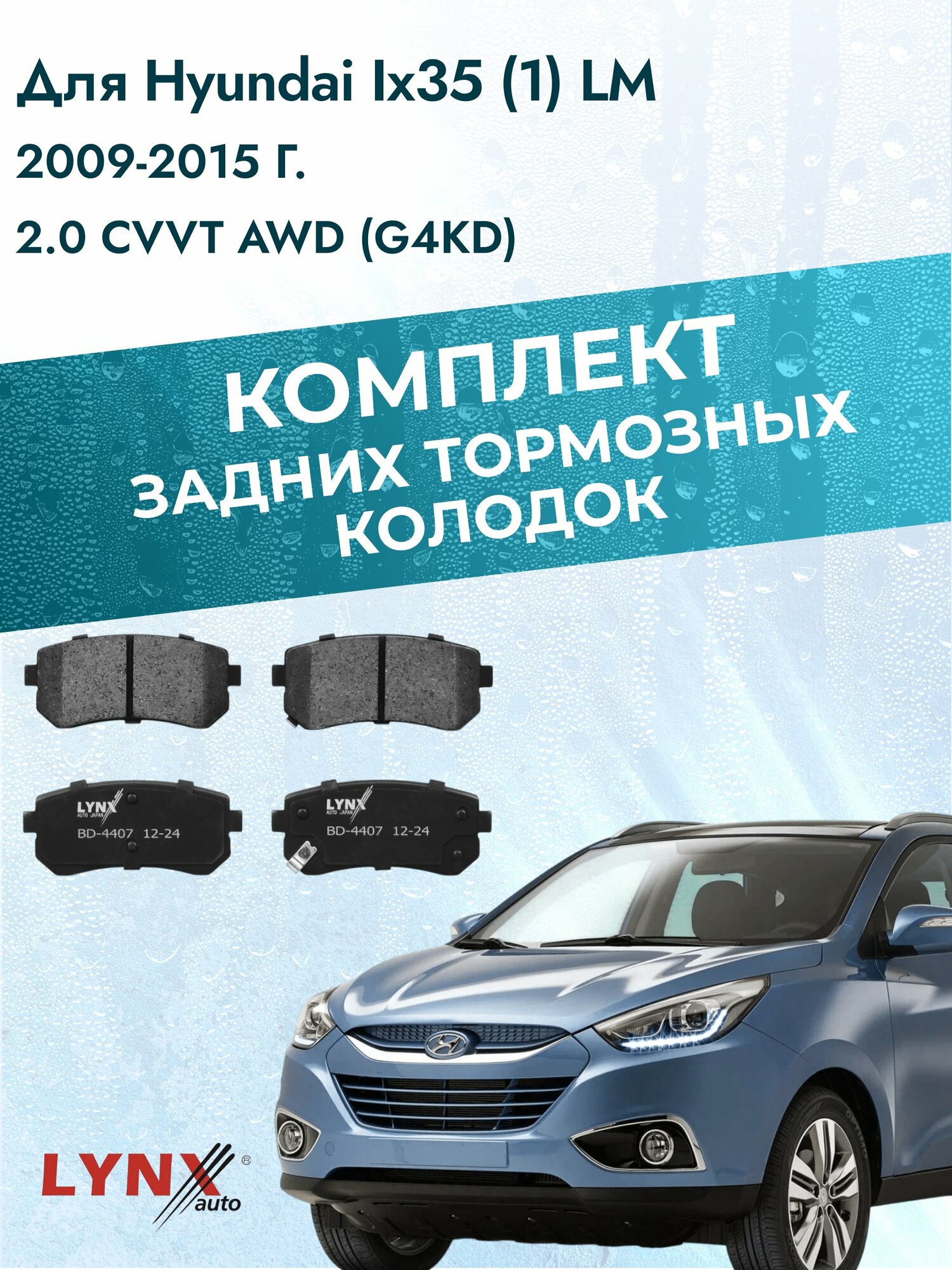 Комплект задних дисковых тормозных колодок на Hyundai ix35 (1) LM 2009-2015г. / 2.0 (G4NA) ВD-4407 / Хендай Ай Икс 35