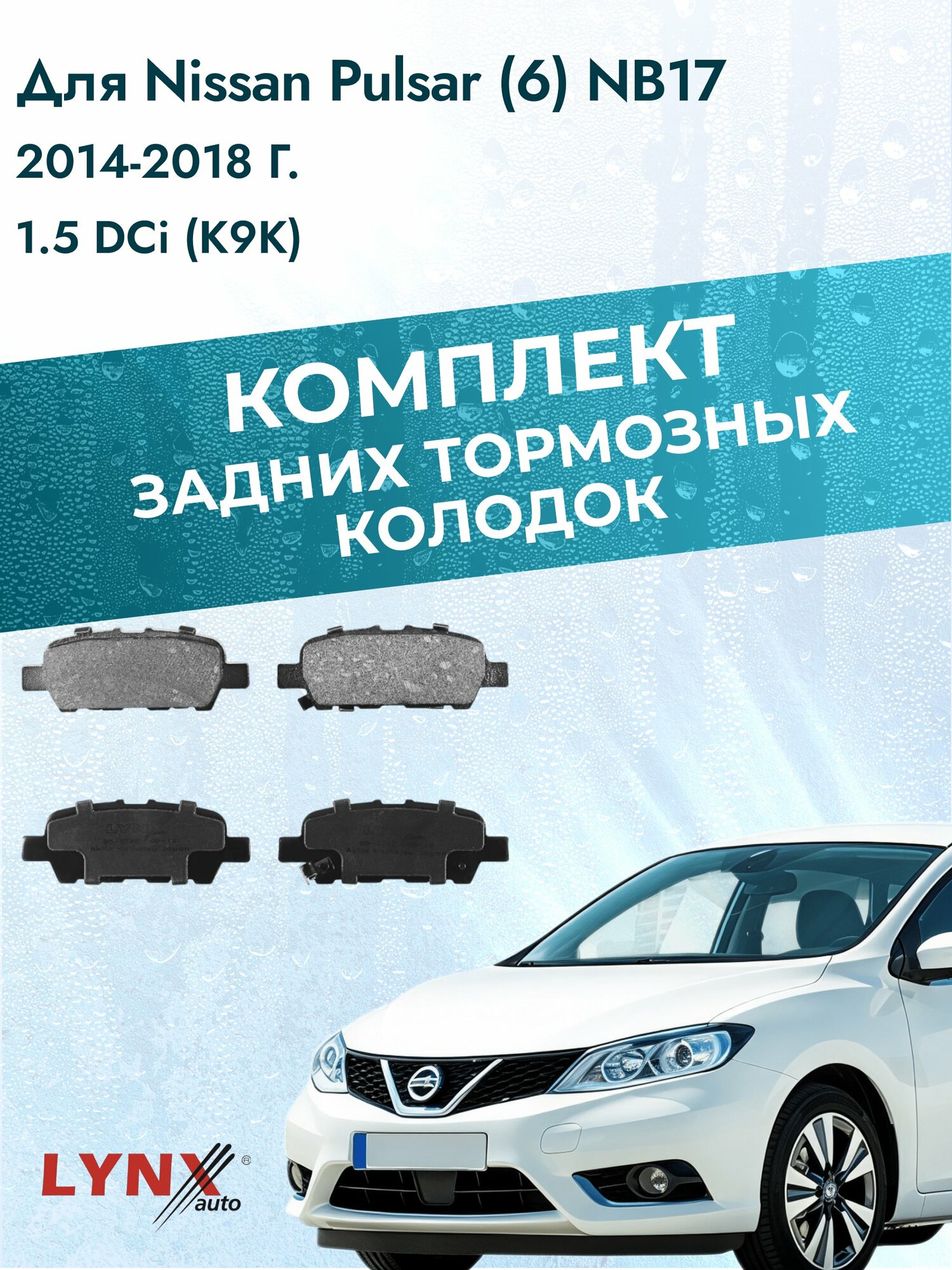 Комплект задних дисковых тормозных колодок на Nissan Pulsar (6) NB17 1.5 dCi 2014-2018г. Ниссан Пульсар