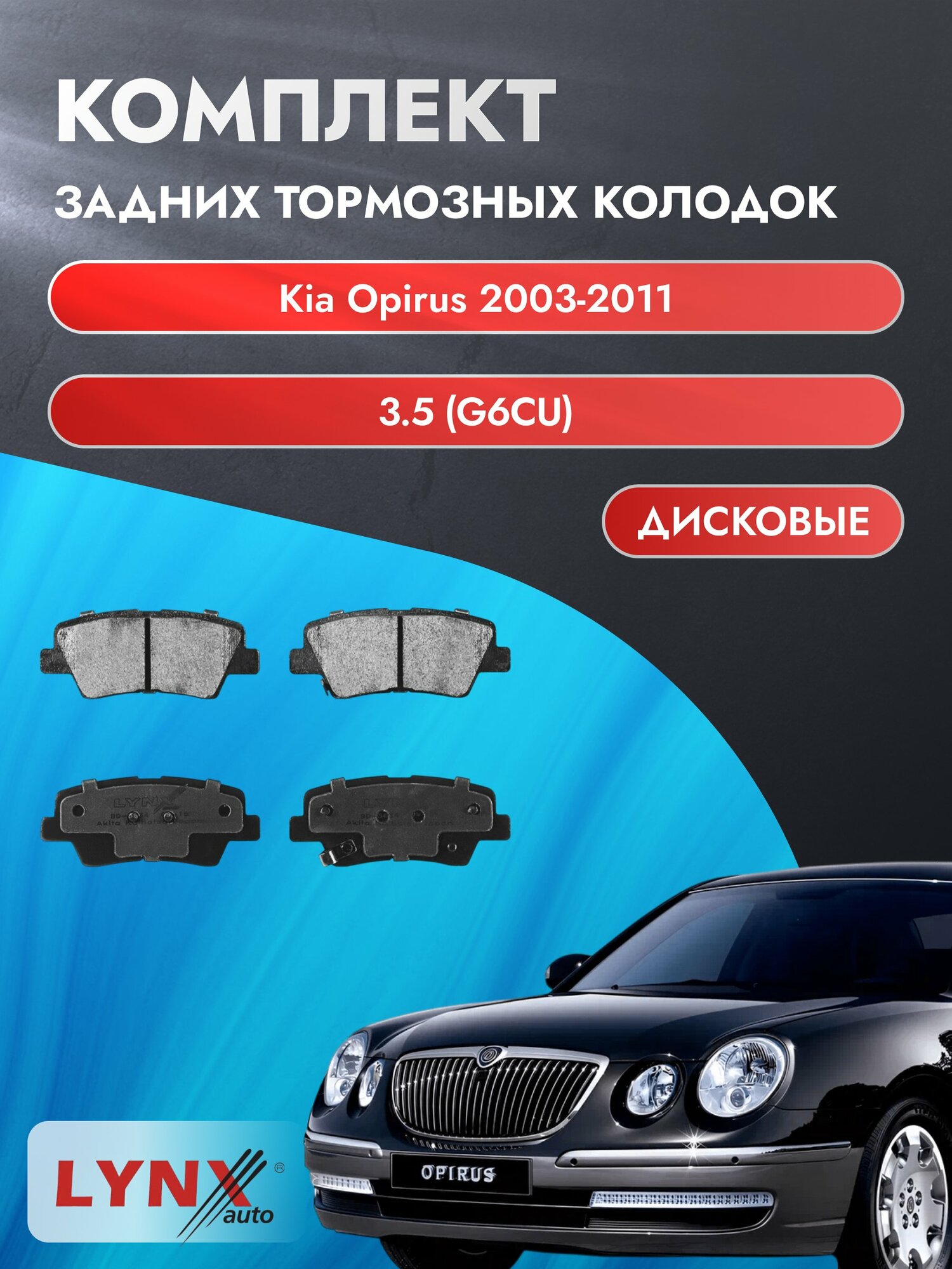 Комплект задних дисковых тормозных колодок на Kia Opirus 2003-2011г. / 3.5 (G6CU) ВD-3634 / Киа Опирус / LYNXauto