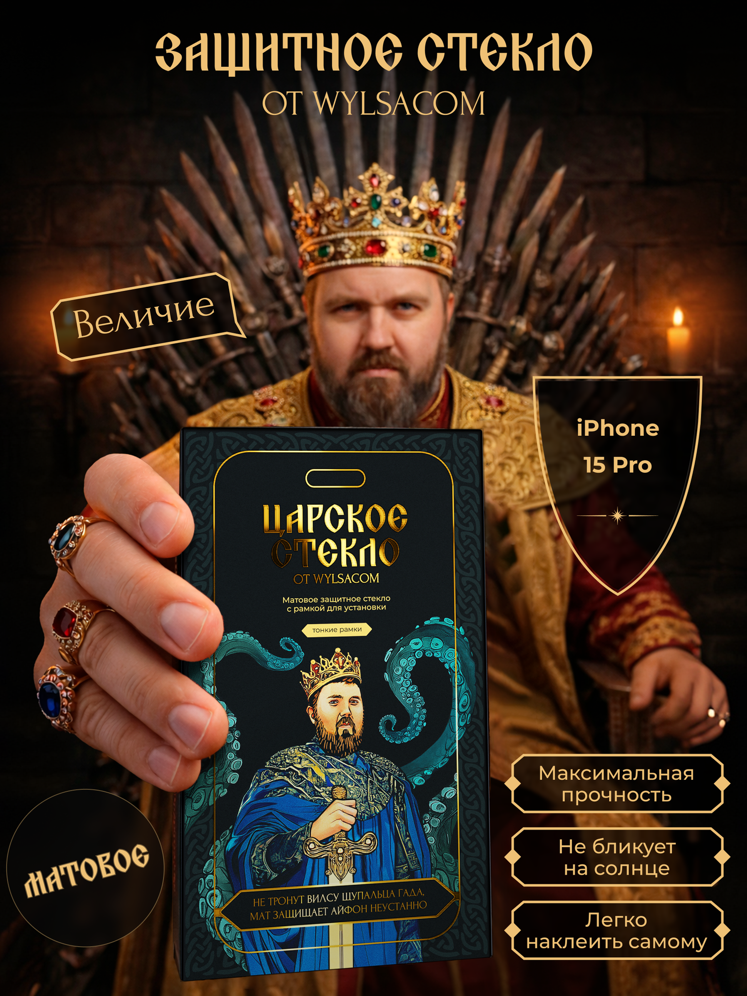 Защитное стекло Царское стекло от Wylsacom для iPhone 15 Pro, с аппликатором для лёгкой установки, матовое с тонкими рамками