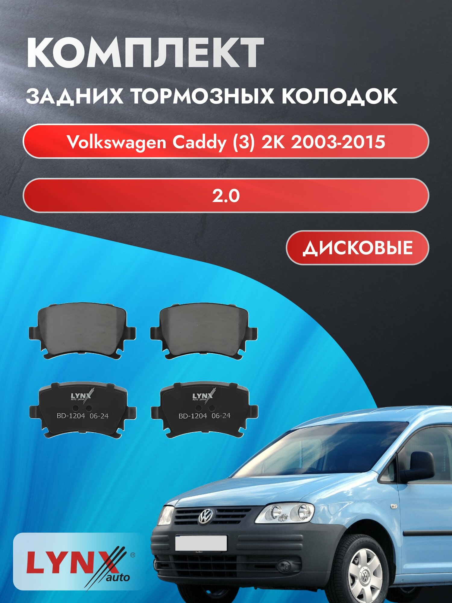 Комплект задних дисковых тормозных колодок на Volkswagen Caddy (3) 2K 2003-2015г. /2.0 (BSX) ВD-1204 /Фольксваген Кэдди