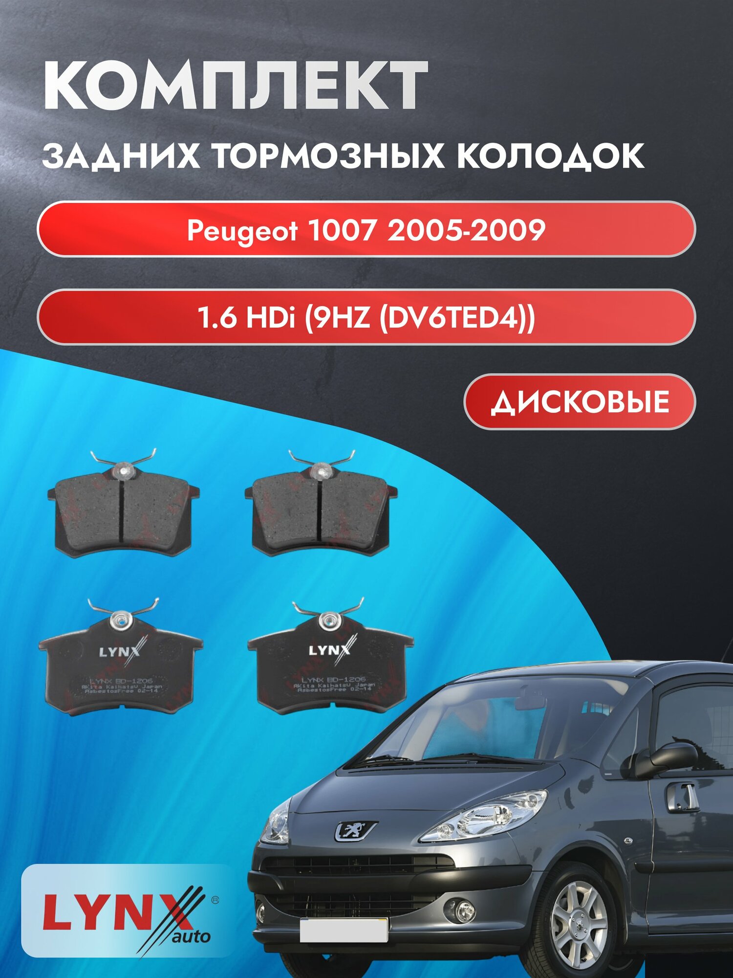 Комплект задних дисковых тормозных колодок на Peugeot 1007 2005-2009г. / 1.6 HDi (9HZ (DV6TED4)) ВD-1206 / Пежо 1007