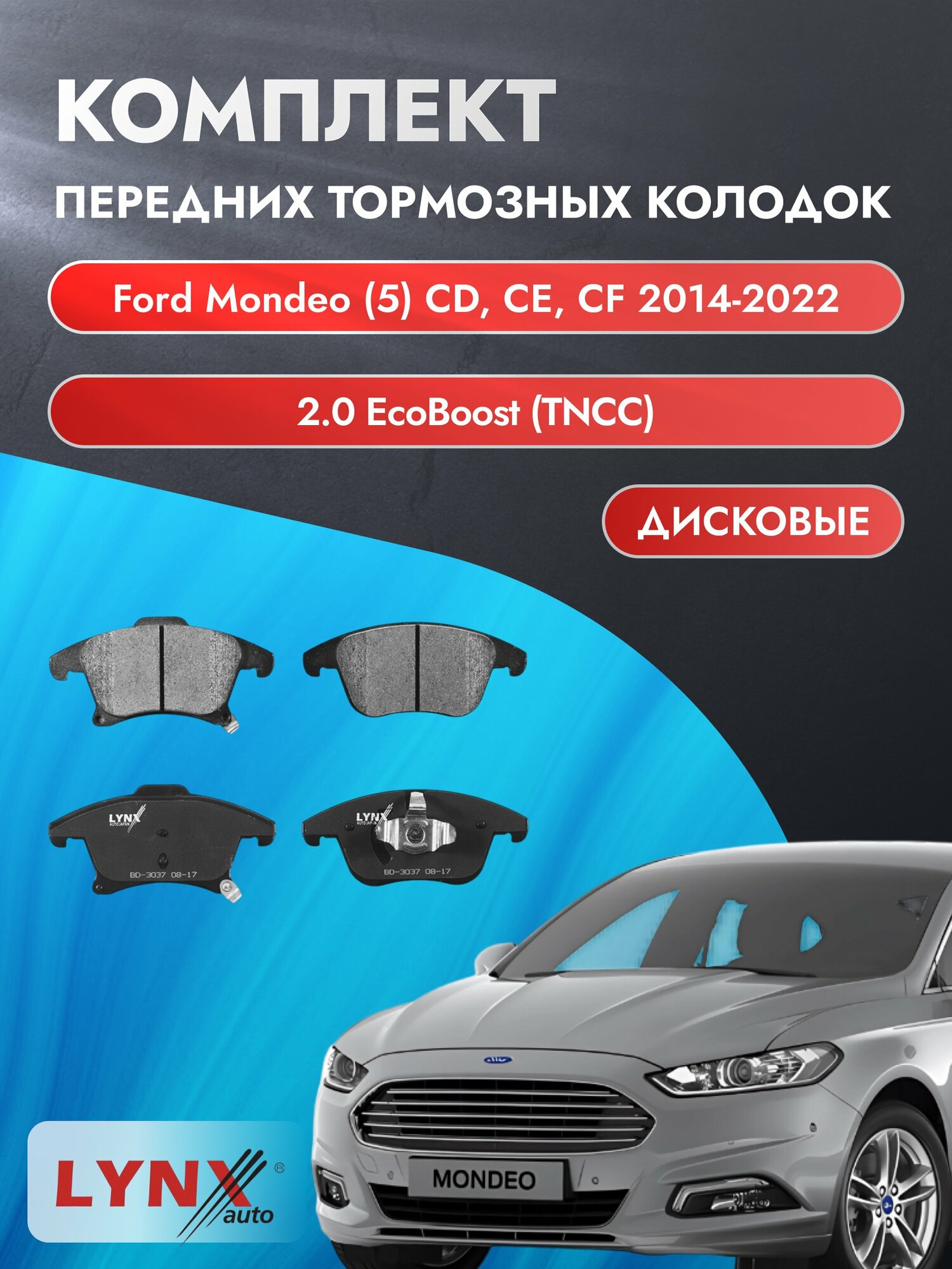 Комплект передних дисковых тормозных колодок на Ford Mondeo (5) CD, CE, CF 2014-2022г. /2.0 (R9CB) ВD-3037 /Форд Мондео