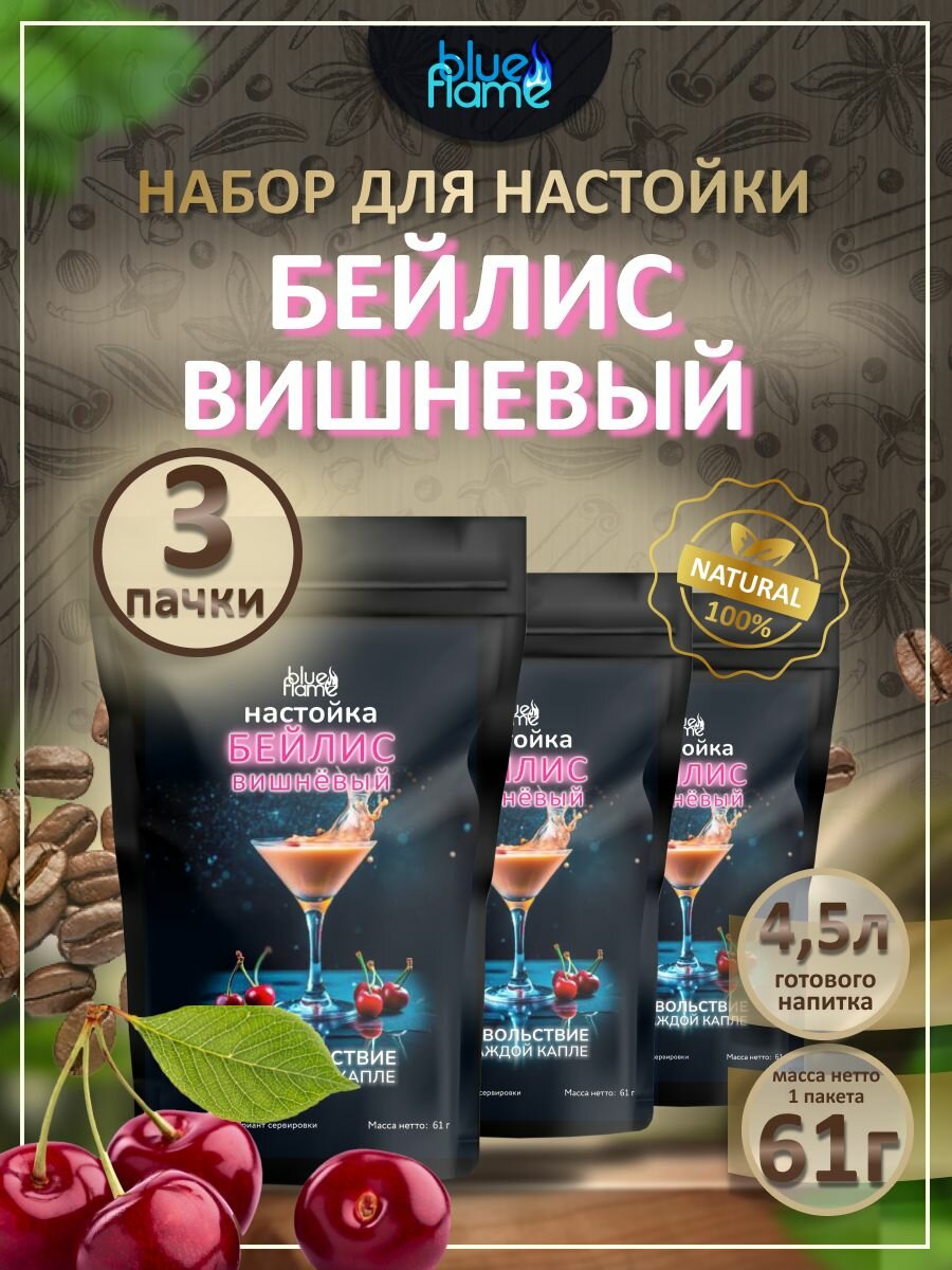 Настойка для самогона Бейлис Вишневый 3 пачки, подарочный набор для настаивания