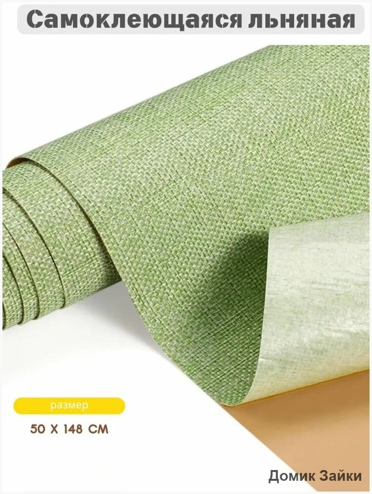 Самоклеющаяся льняная ткань для рукоделия и декора (50x147см) Ткань с клеевой основой, для декупажа, аппликаций, упаковки подарков