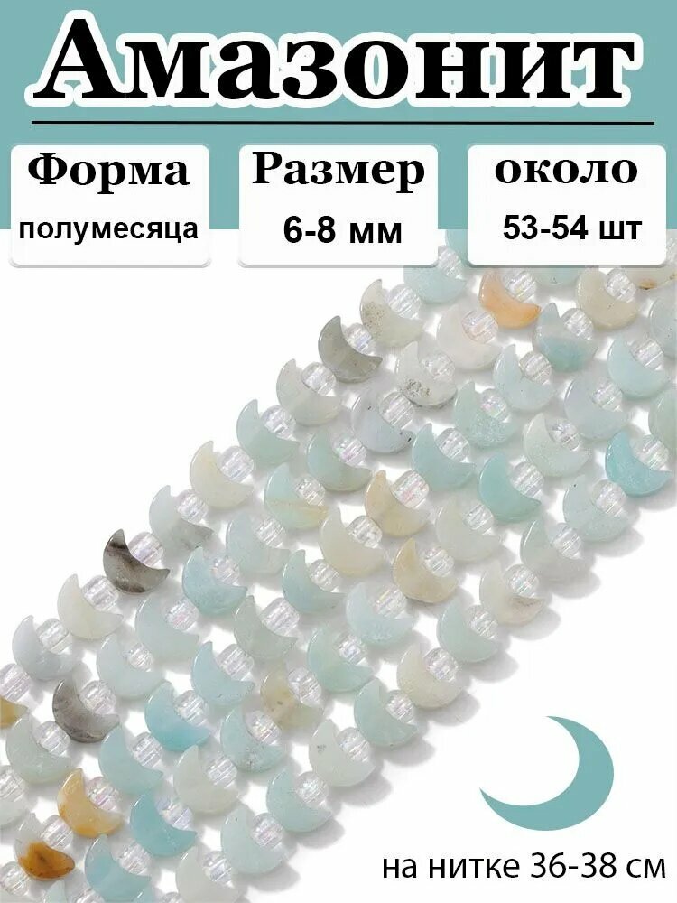 Амазонит Бусины в форме полумесяца из натурального камня, 6-8 мм, длина 36-38 см.