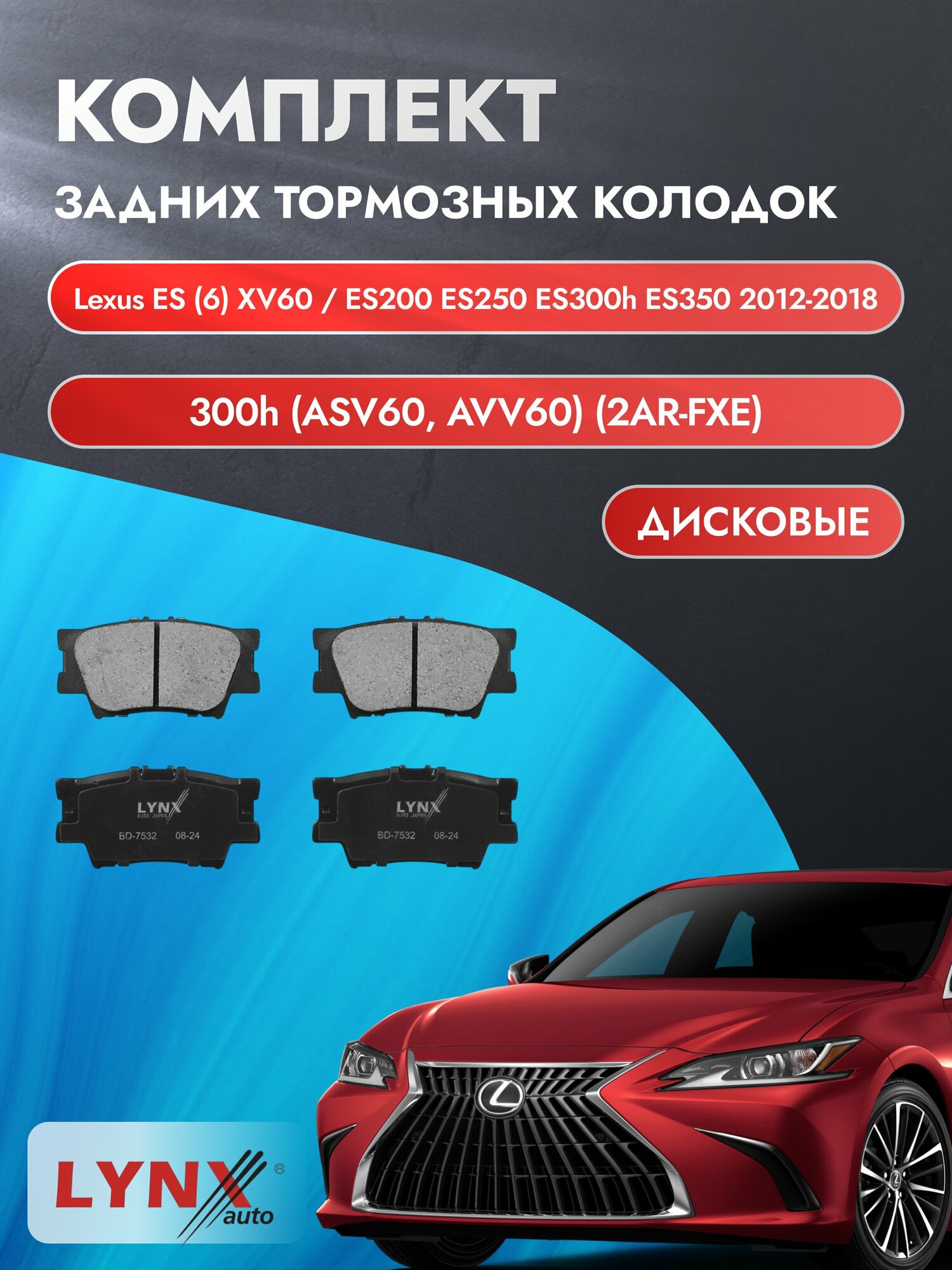Комплект задних дисковых тормозных колодок на Lexus ES (6) XV60 2012-2018г. / 2.5 (2AR-FE) ВD-7532 / Лексус ЕС