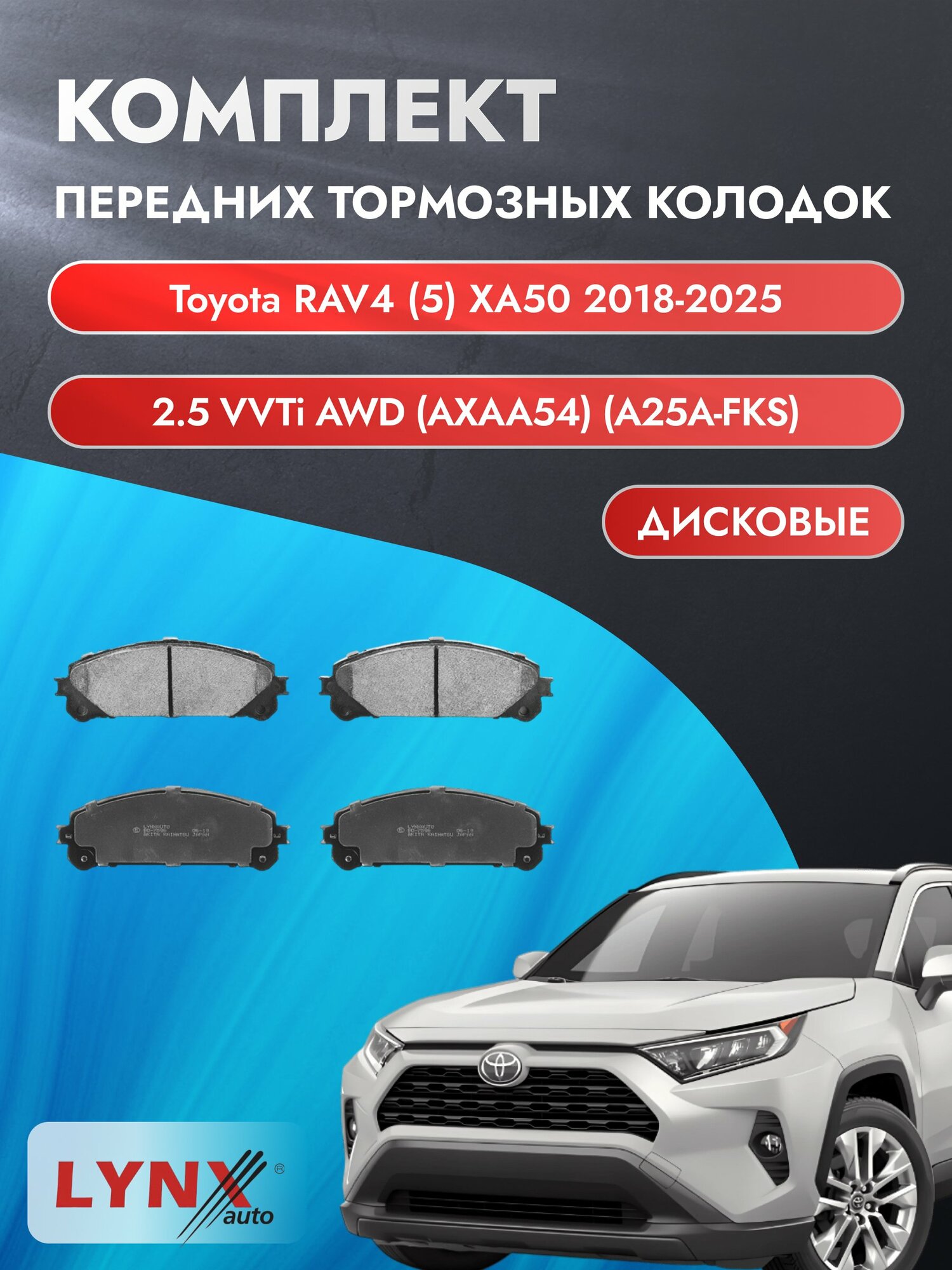 Комплект передних дисковых тормозных колодок на Toyota RAV4 (5) XA50 2018-2025г. / 2.5 (2AR-FE) ВD-7596 / Тойота РАВ4