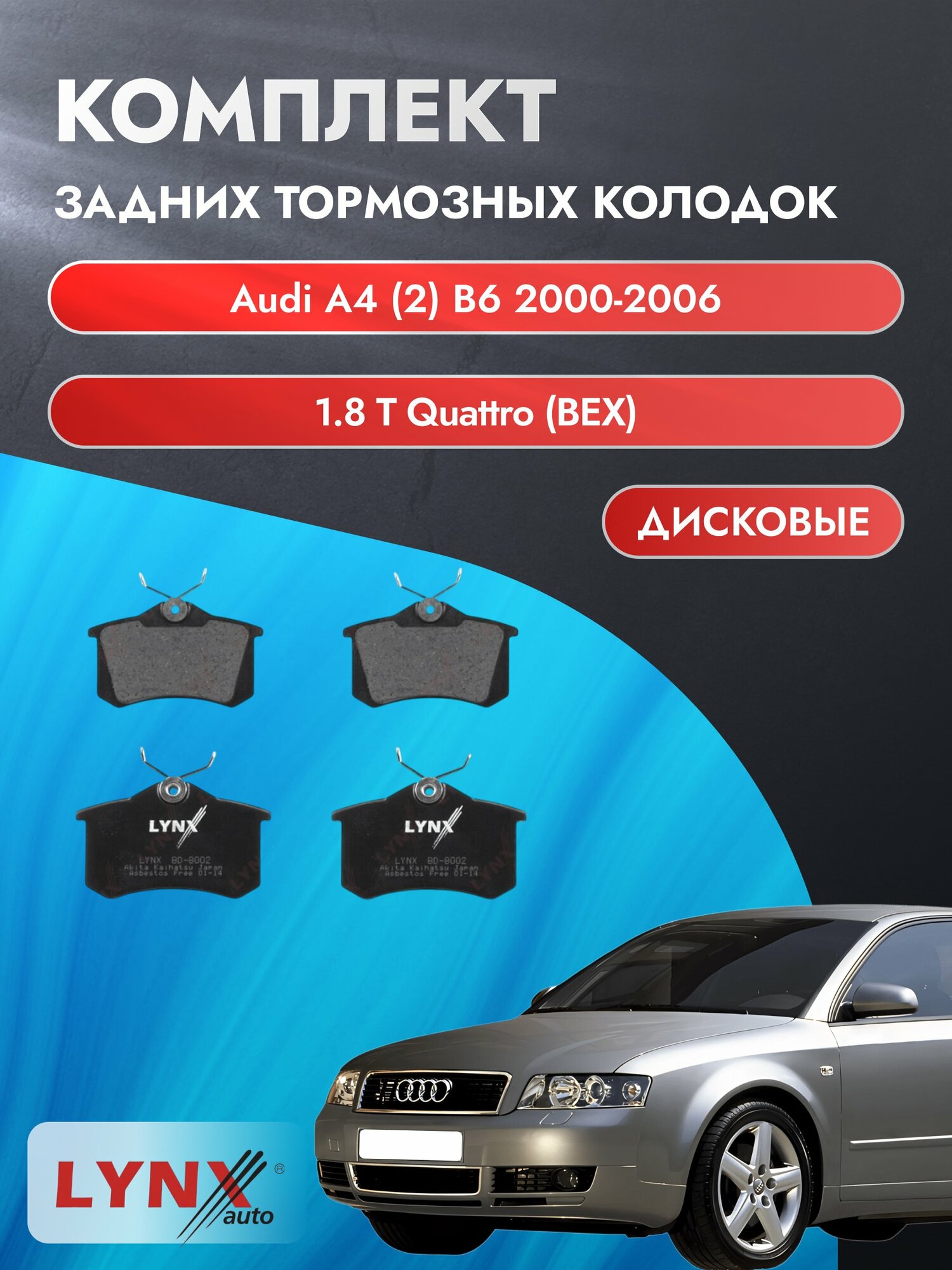 Комплект задних дисковых тормозных колодок на Audi A4 (2) B6 2000-2006г. / 1.8 T quattro (AVJ) ВD-8002 / Ауди А4