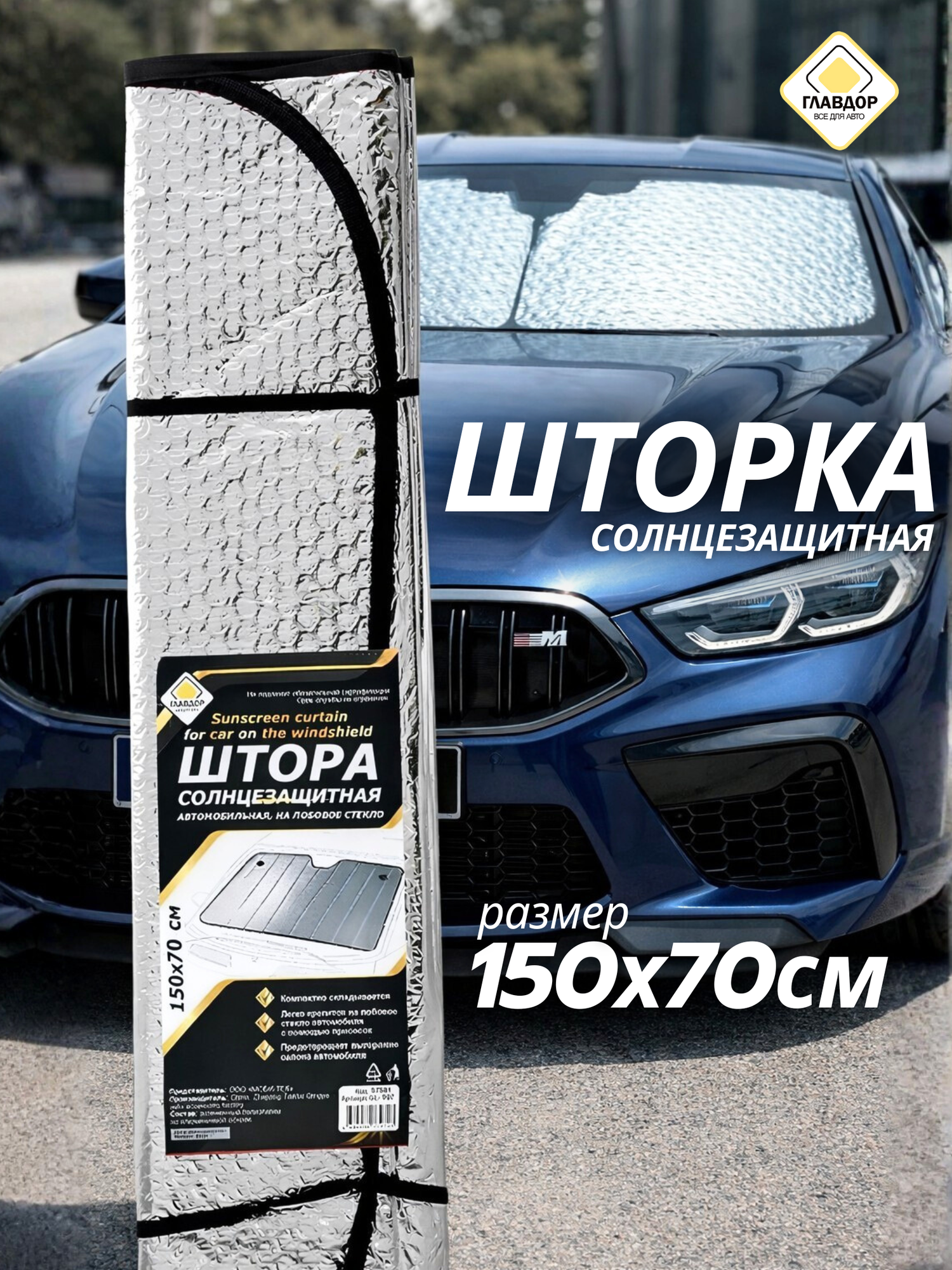 Штора солнцезащитная под лобовое стекло главдор металлизир. фольга, серебро, 150х70 см