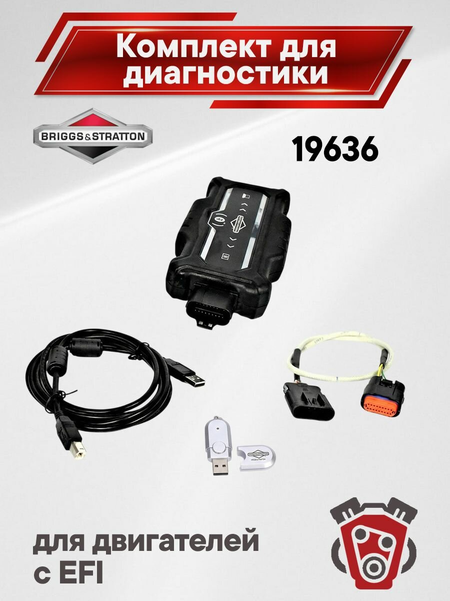 Комплект для диагностики EFI двигателей Briggs & Stratton, 19636