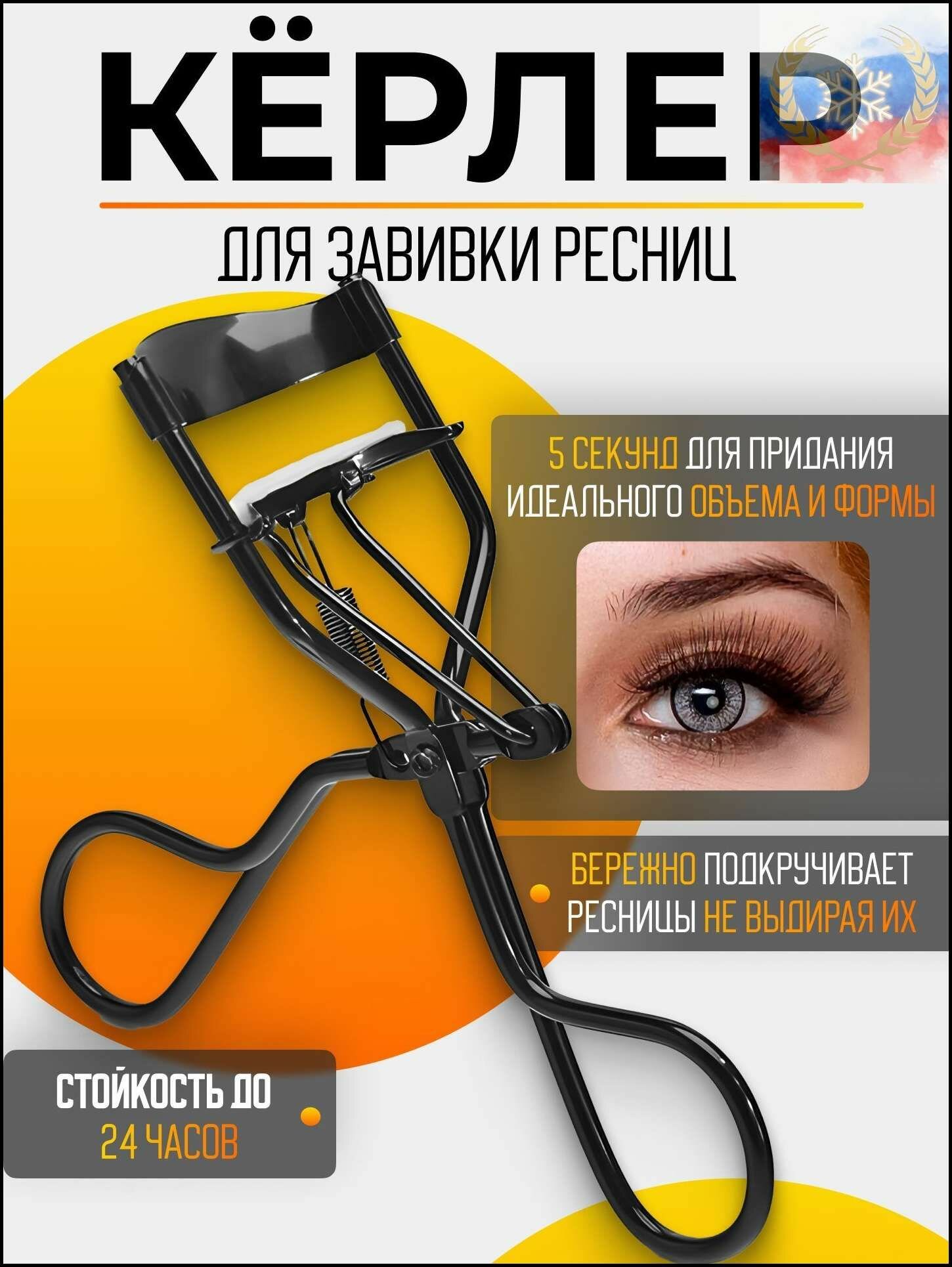 Прибор для завивки ресниц