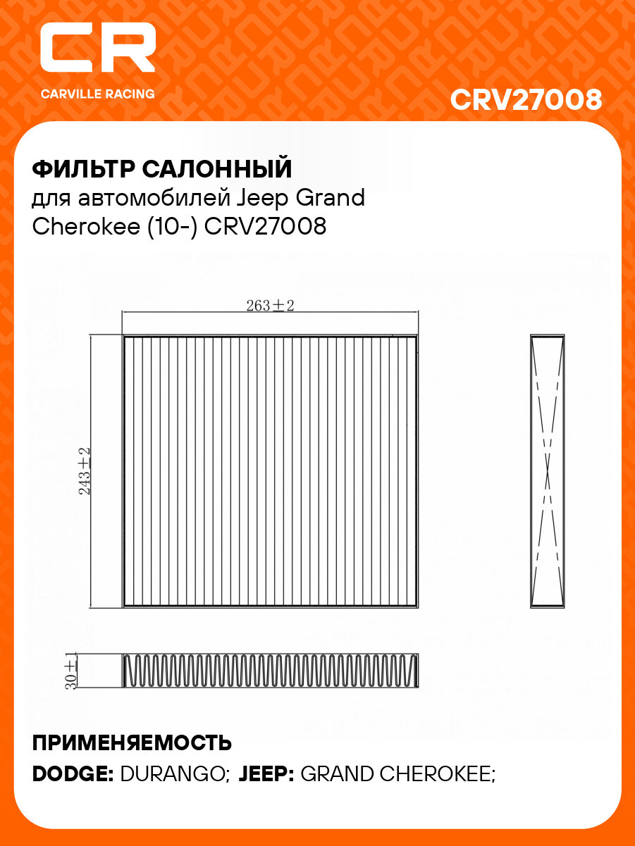 Фильтр салонный для автомобилей Jeep Grand Cherokee (10-) CRV27008 Carville Racing