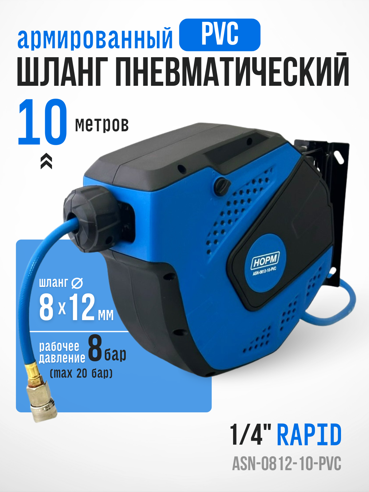 Шланг пневматический PVC в возвратной катушке, 10м, 8х12мм,1/4, 20 бар, норм, ASN-0812-10-PVC