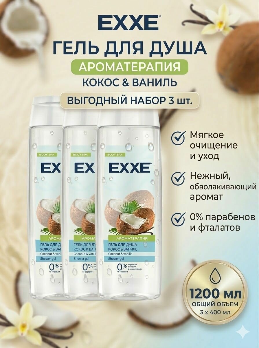 Набор 3 шт EXXE - Гель для душа Кокос и ваниль 400 мл