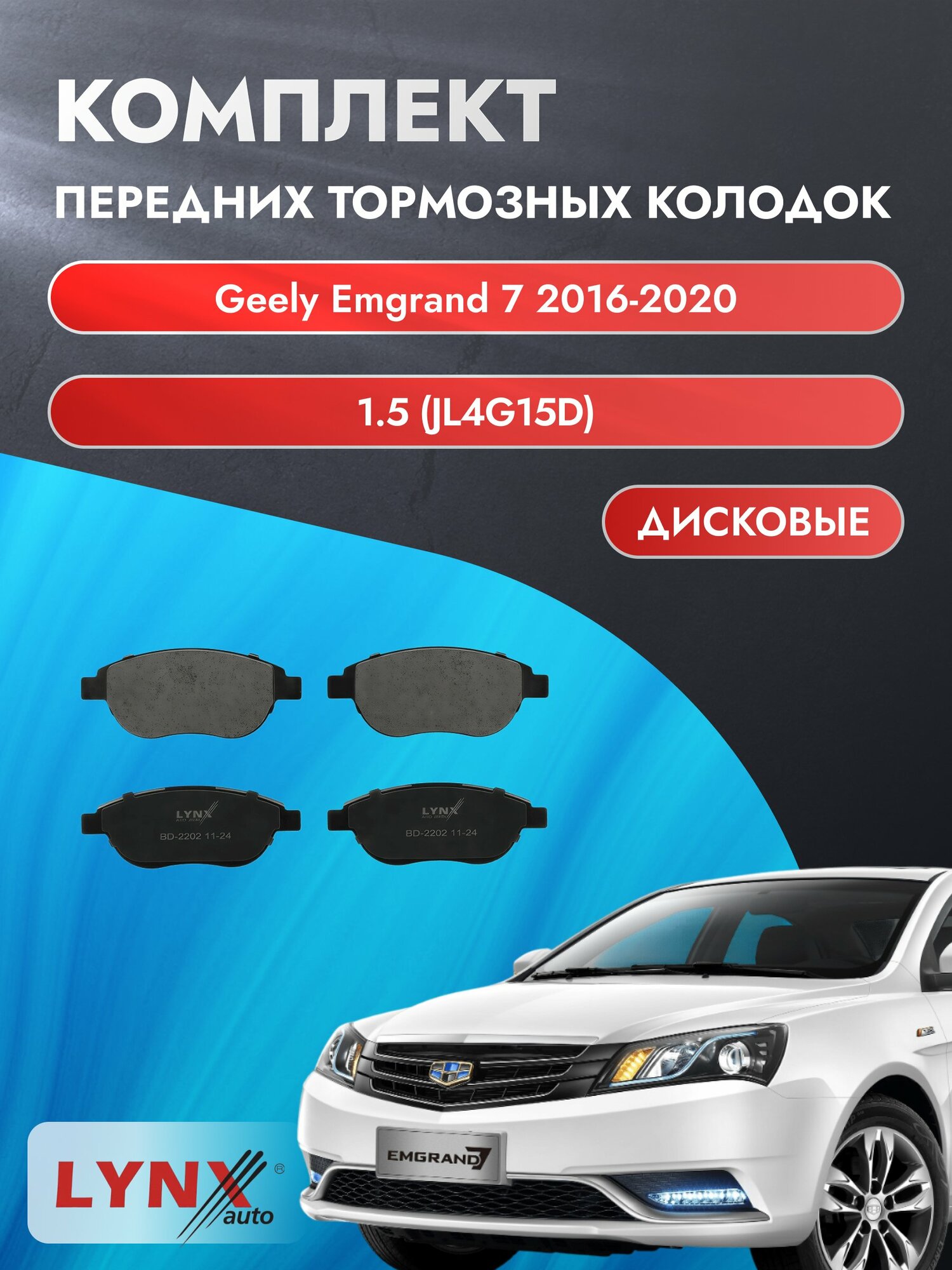 Комплект передних дисковых тормозных колодок для Geely Emgrand 7 / 2016-2020 / Джили Эмгранд 7