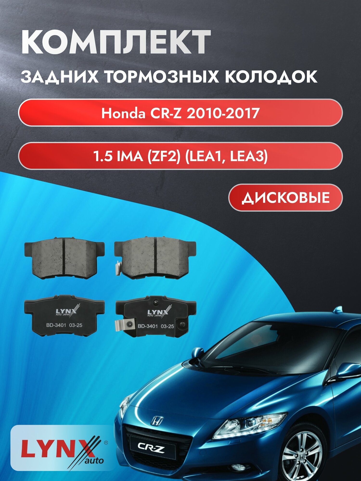 Комплект задних дисковых тормозных колодок на Honda CR-Z 2010-2017г. / 1.5 IMA (LEA1) ВD-3401 / Хонда ЦР-З / LYNXauto