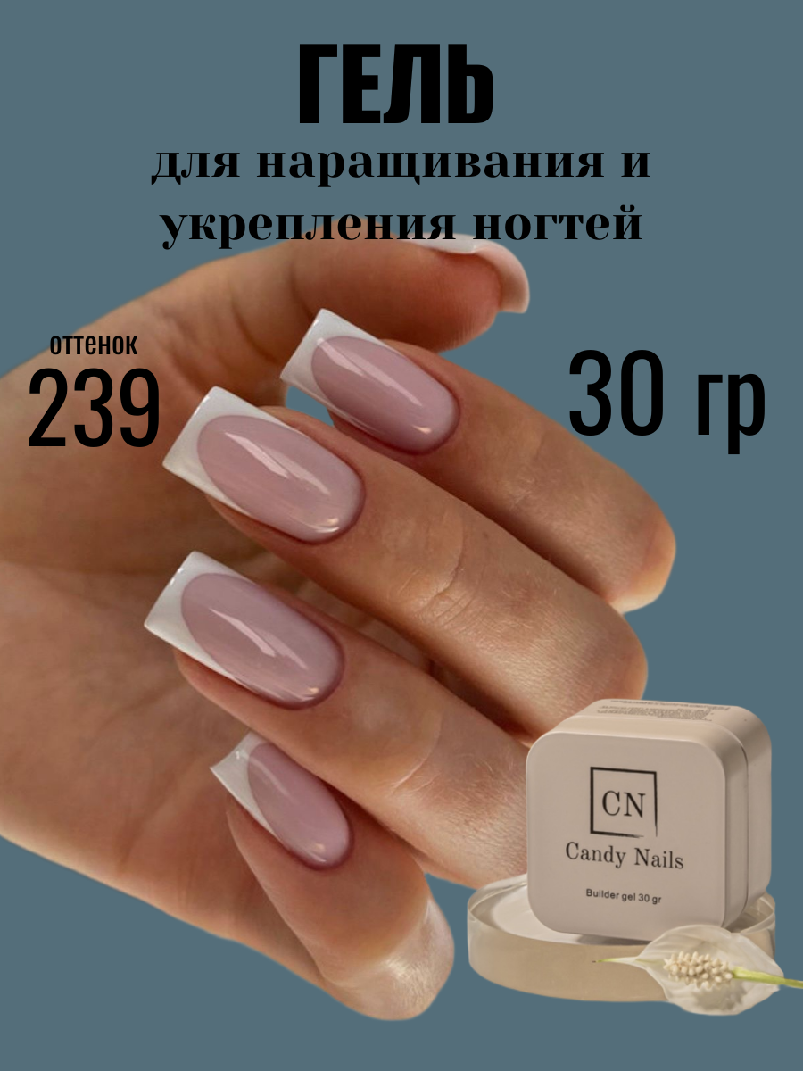 Candy Nails Builder gel 239 30 гр лиловый моделирующий гель