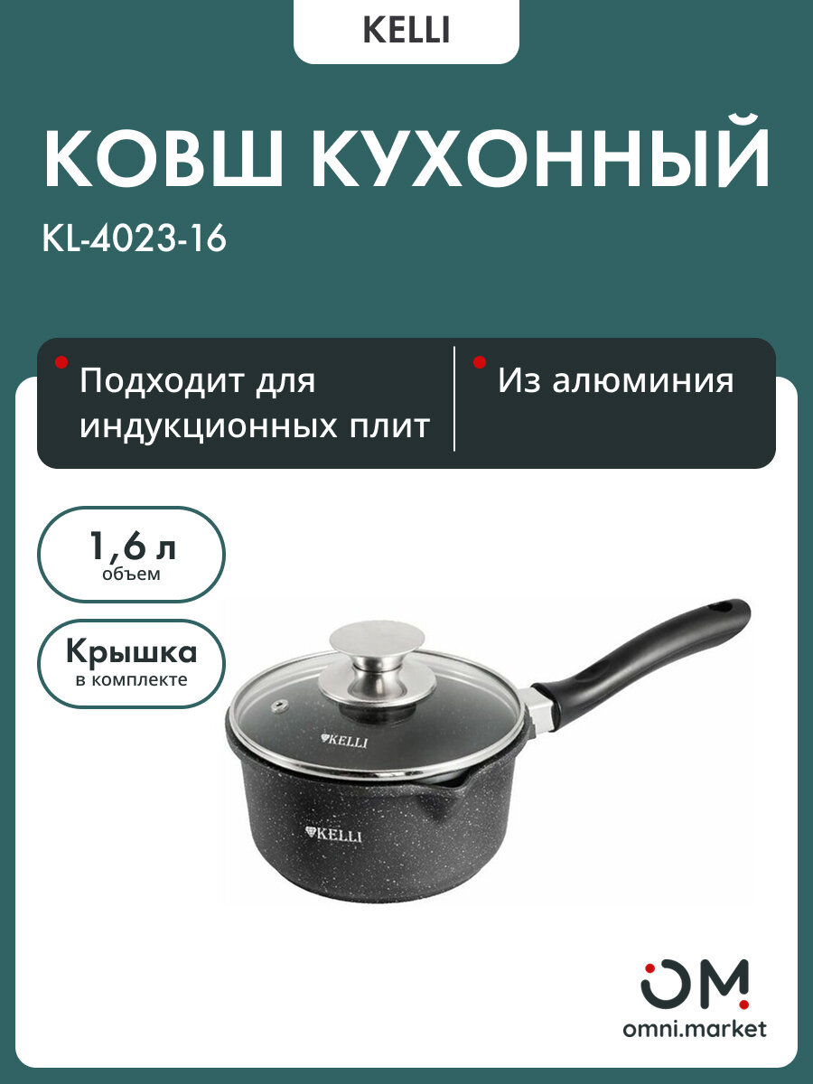 Ковш кухонный, сотейник KL-4023-16 1,6л.